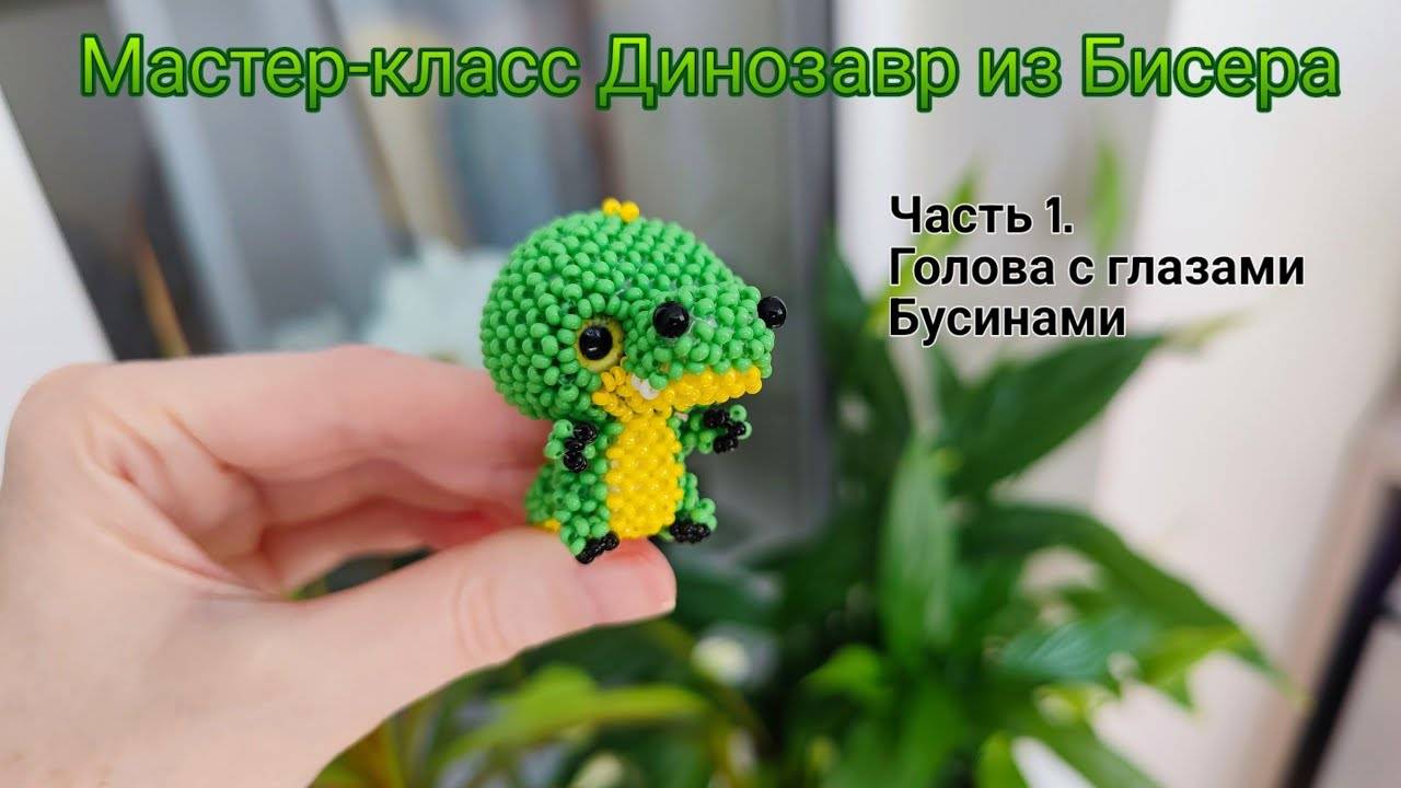 Мастер-класс Динозавр из Бисера  Часть1. Голова с глазами Бусинами
