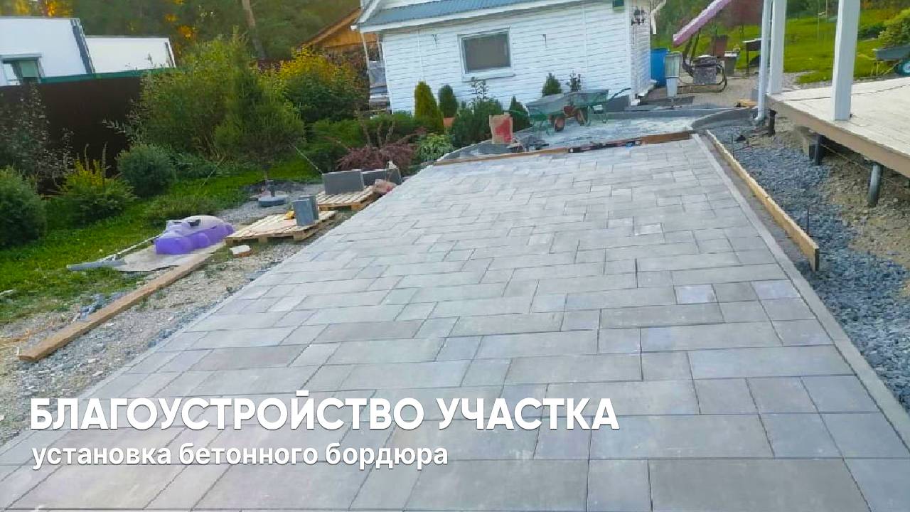 Благоустройство участка: установка бетонного бордюра. Часть 5