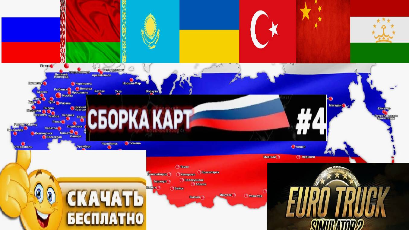 ETS2 1.55 СБОРКА КАРТ РОССИИ УСТАНОВКА  ПОРЯДОК МОДОВ Беларусь Казахстан Украина Турция Китай Азия