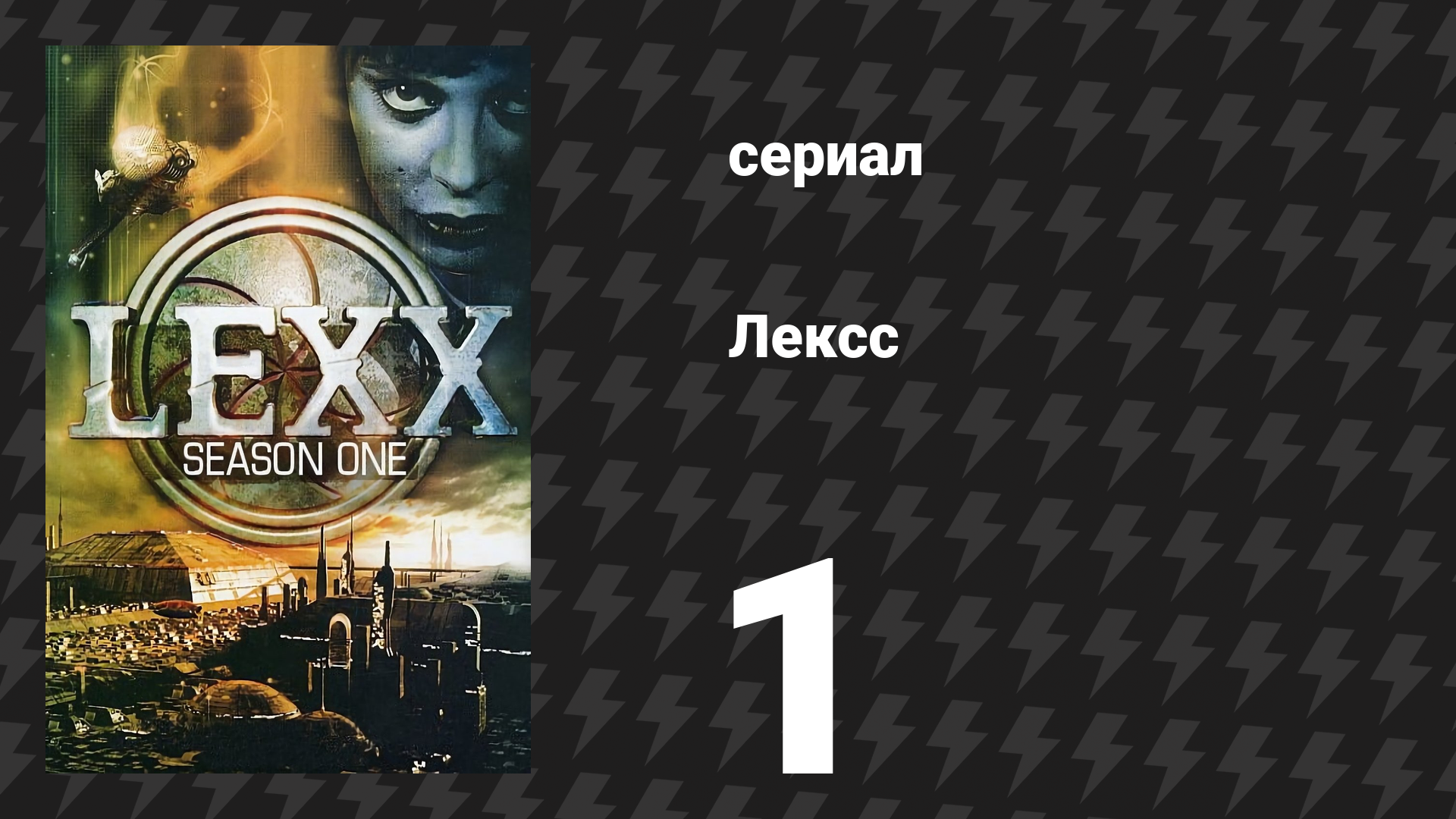 Лексс 1 сезон 1 серия «Я поклоняюсь Его Тени» (сериал, 1997)