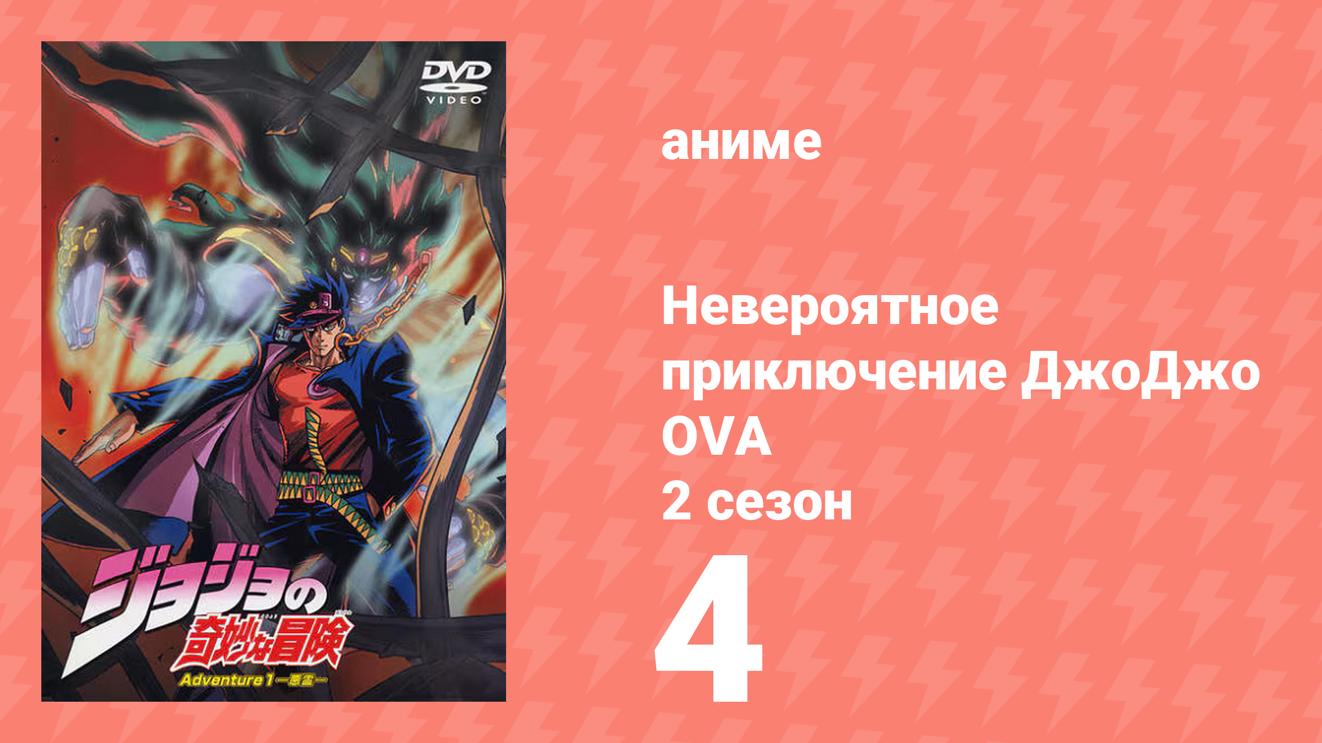 Невероятное приключение ДжоДжо OVA 4 серия (аниме-сериал, 2000)