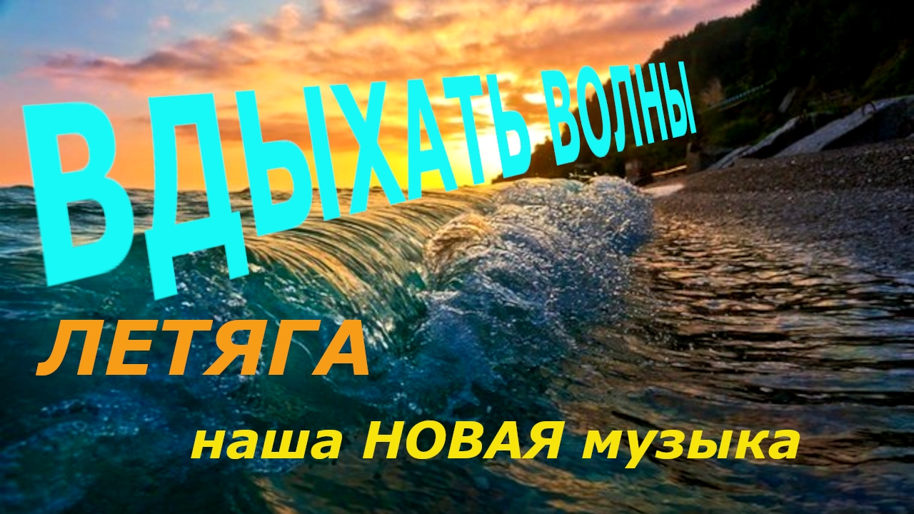 ВДЫХАТЬ ВОЛНЫ исполняет ЛЕТЯГА | наша НОВАЯ музыка