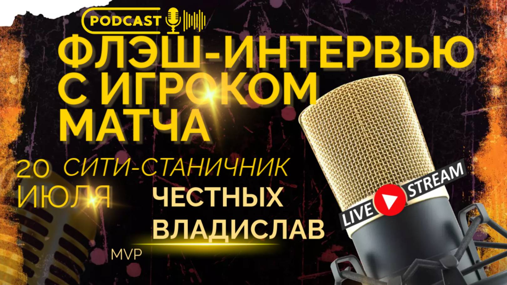 ФЛЭШ-ИНТЕРВЬЮ С ЧЕСТНЫХ ВЛАДИСЛАВОМ