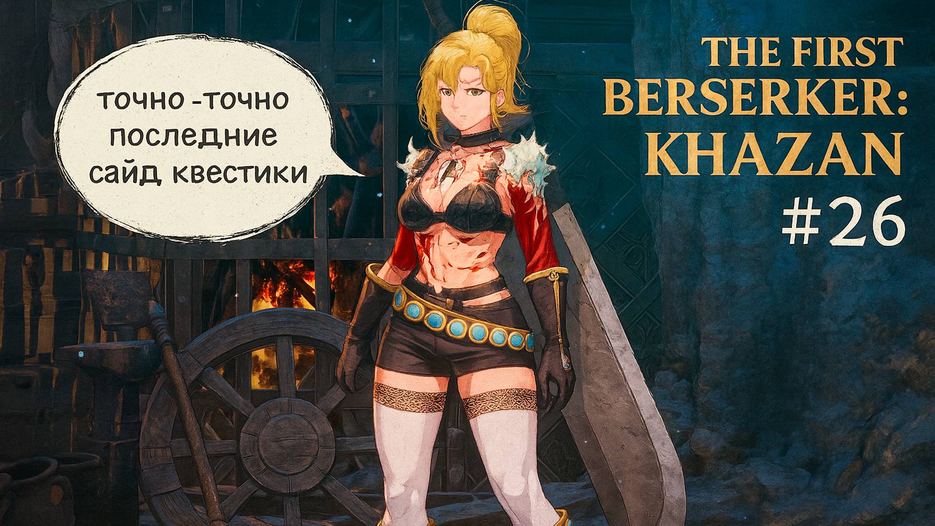 ПОСЛЕДНИЕ САЙД КВЕСТ ЦЕПОЧКИ | The First Berserker: Khazan  | #26