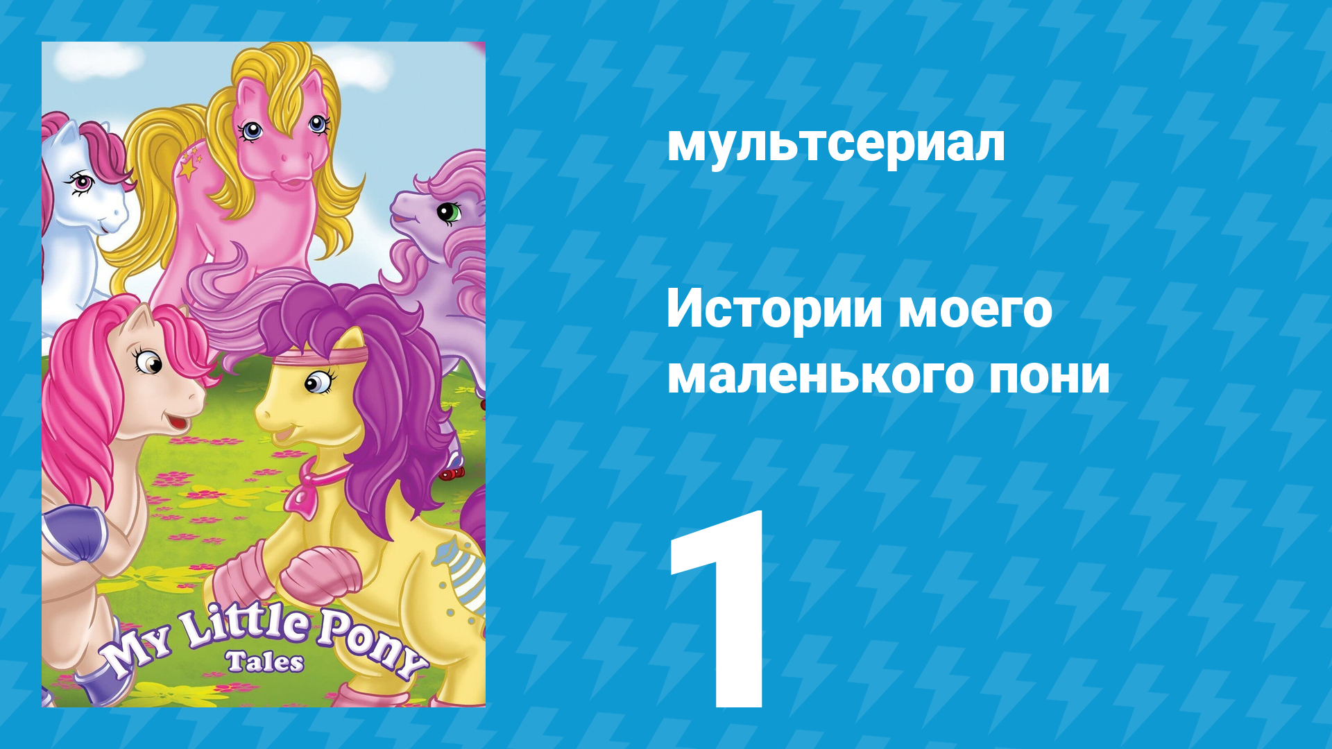 Истории моего маленького пони 1 сезон 1 серия «Пижамная вечеринка» (мультсериал, 1992)