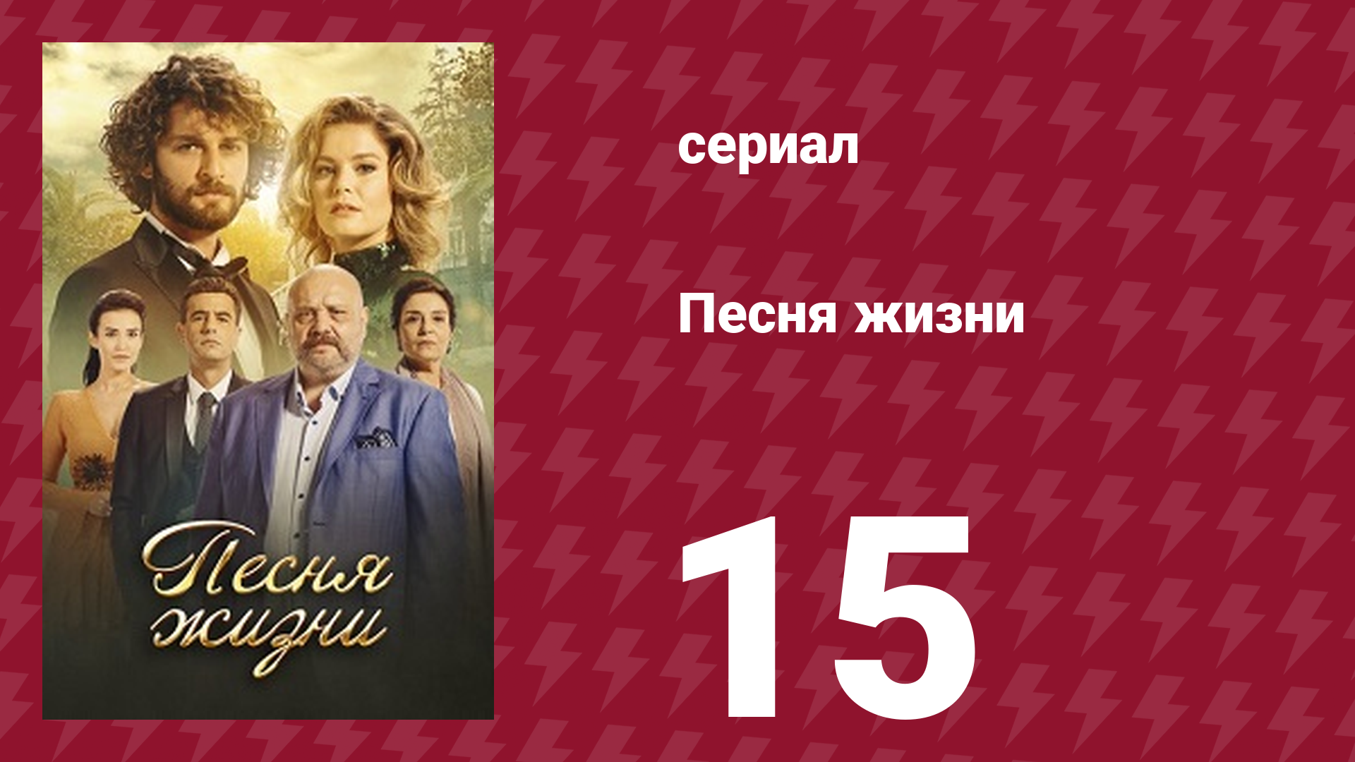 Песня жизни 15 серия (сериал, 2016)