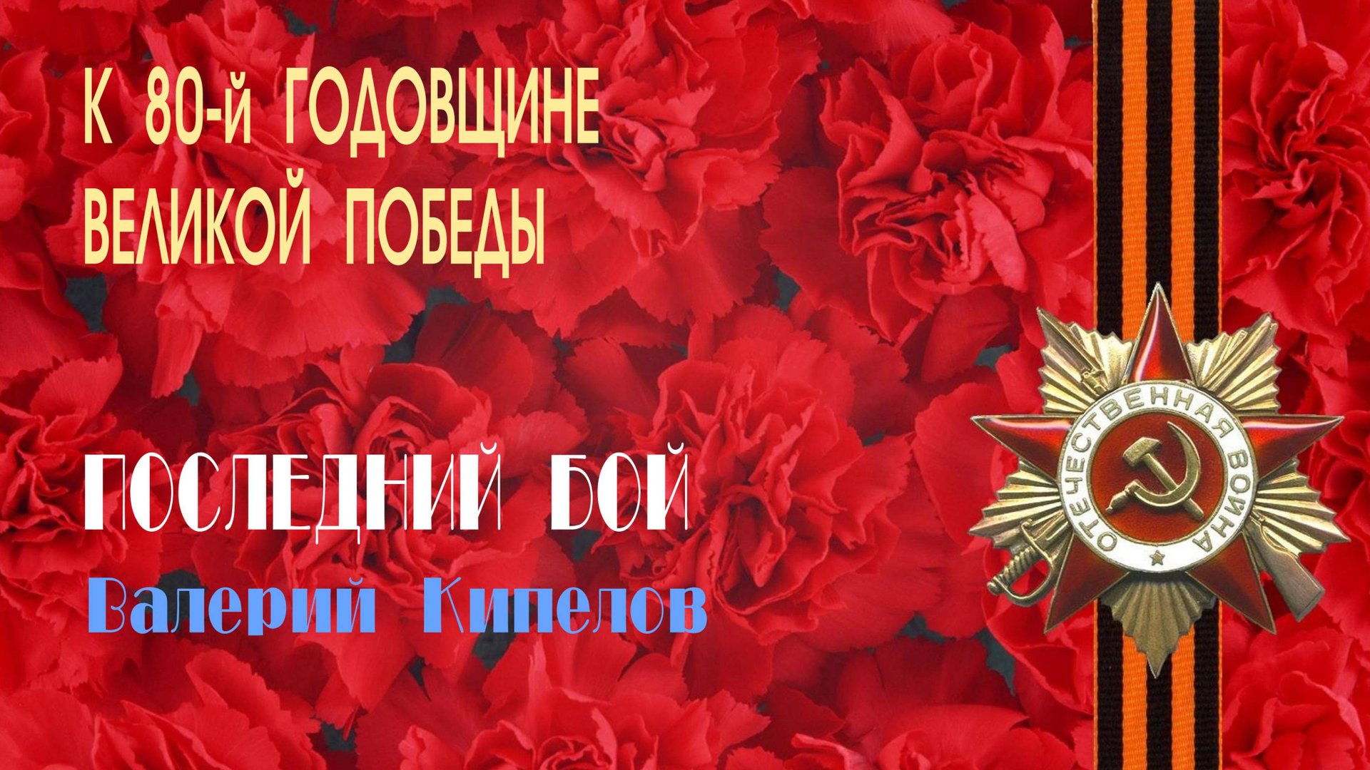 "ПОСЛЕДНИЙ БОЙ" - Валерий Кипелов. Full HD