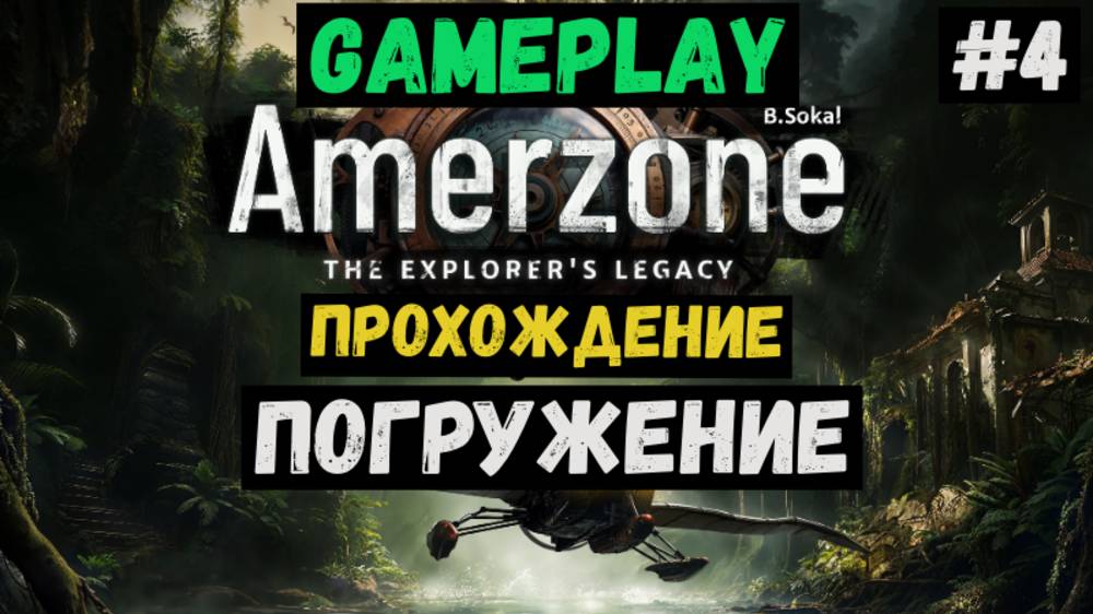 Погружение / Amerzone / Прохождение / Steam / ЛЕТСПЛЕЙ / GAMEPLAY / #4