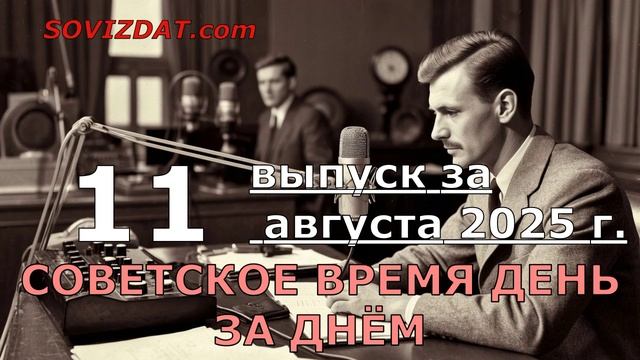 11 августа 2025 г. - Советское время день за днём - ностальгический проект