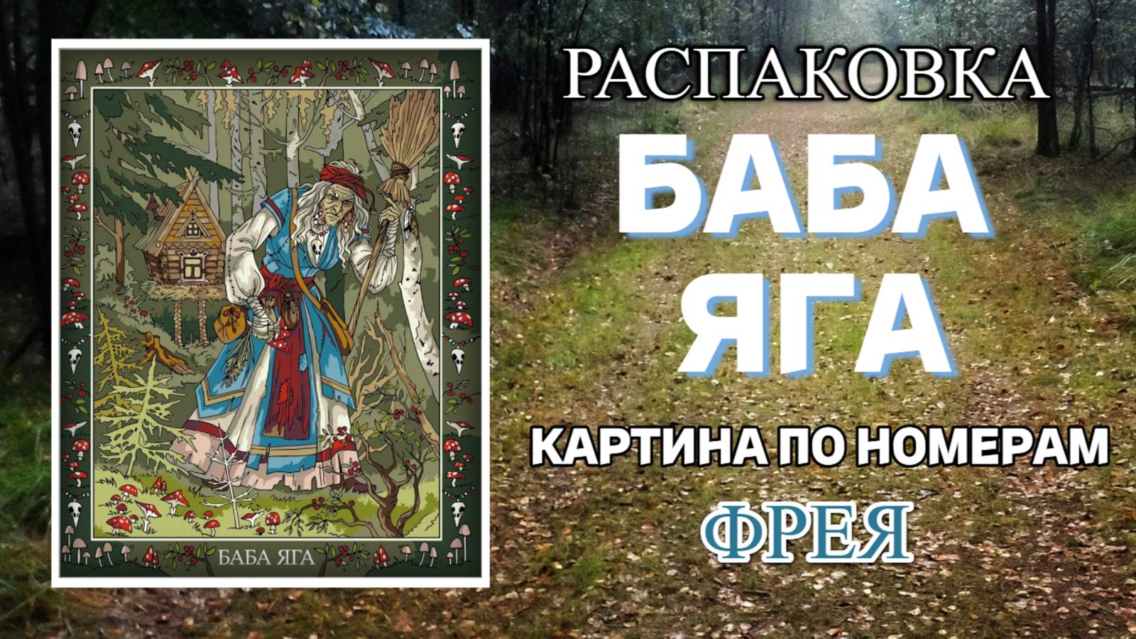 Распаковка Картина по номерам Баба Яга от Фреи Цикл Славянская мифология