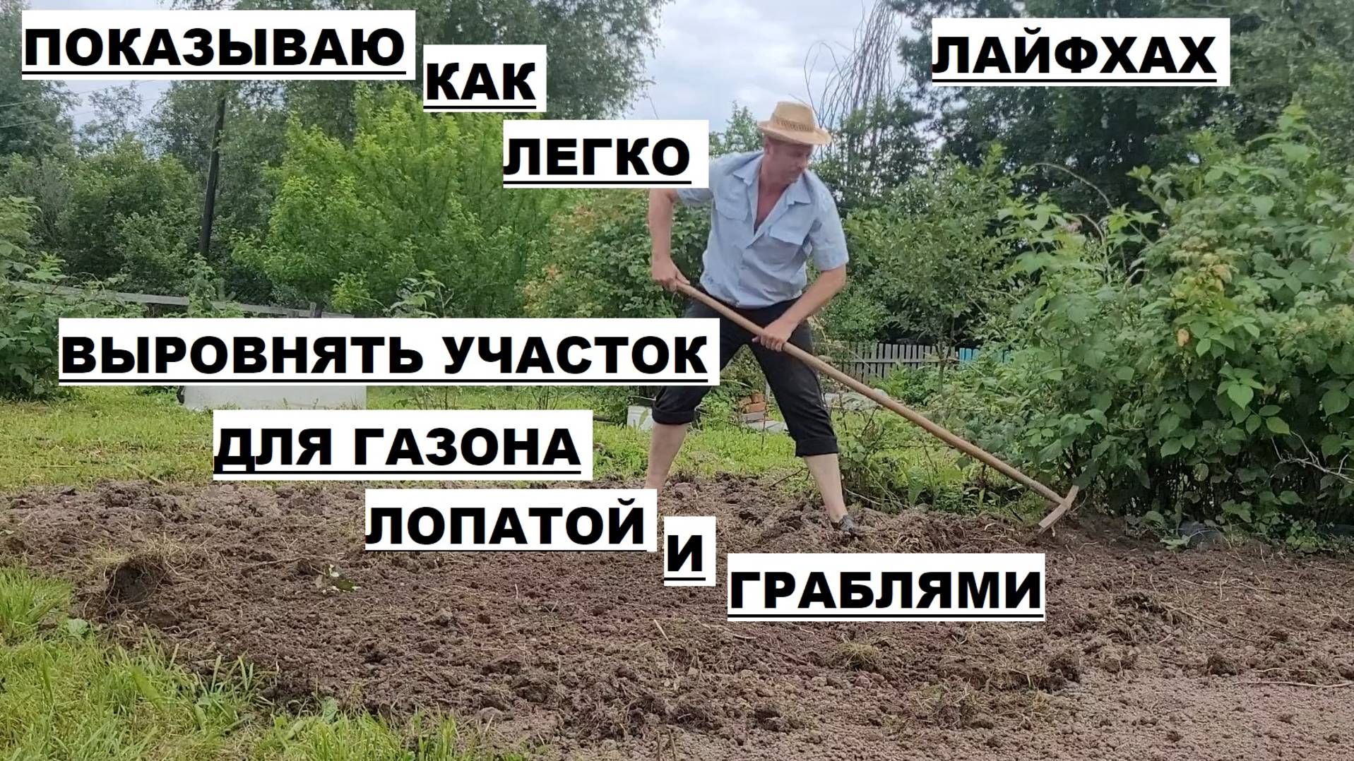 Как самому сделать газон с помощью лопаты и граблей.