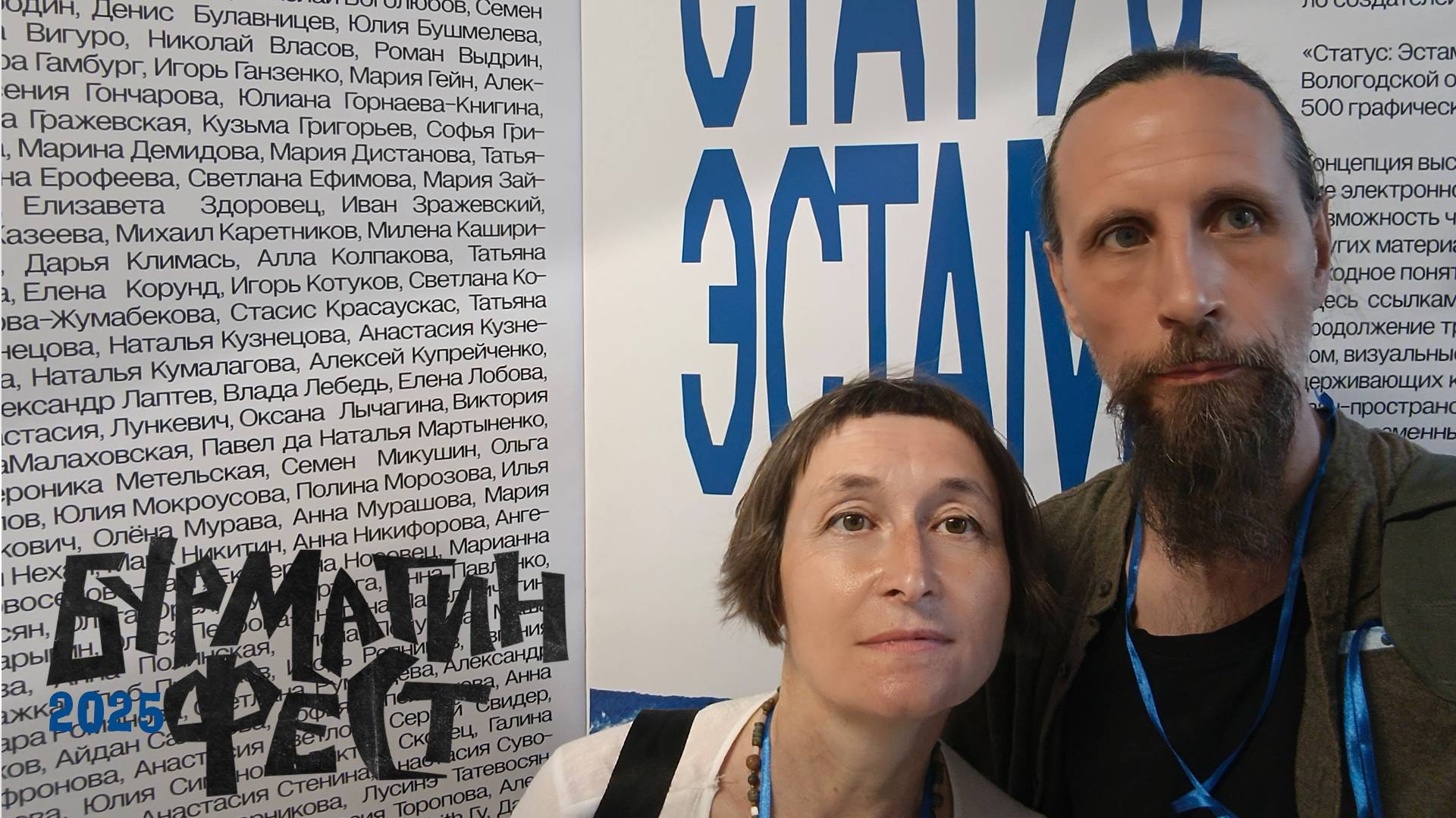 Наш Бурмагин фест