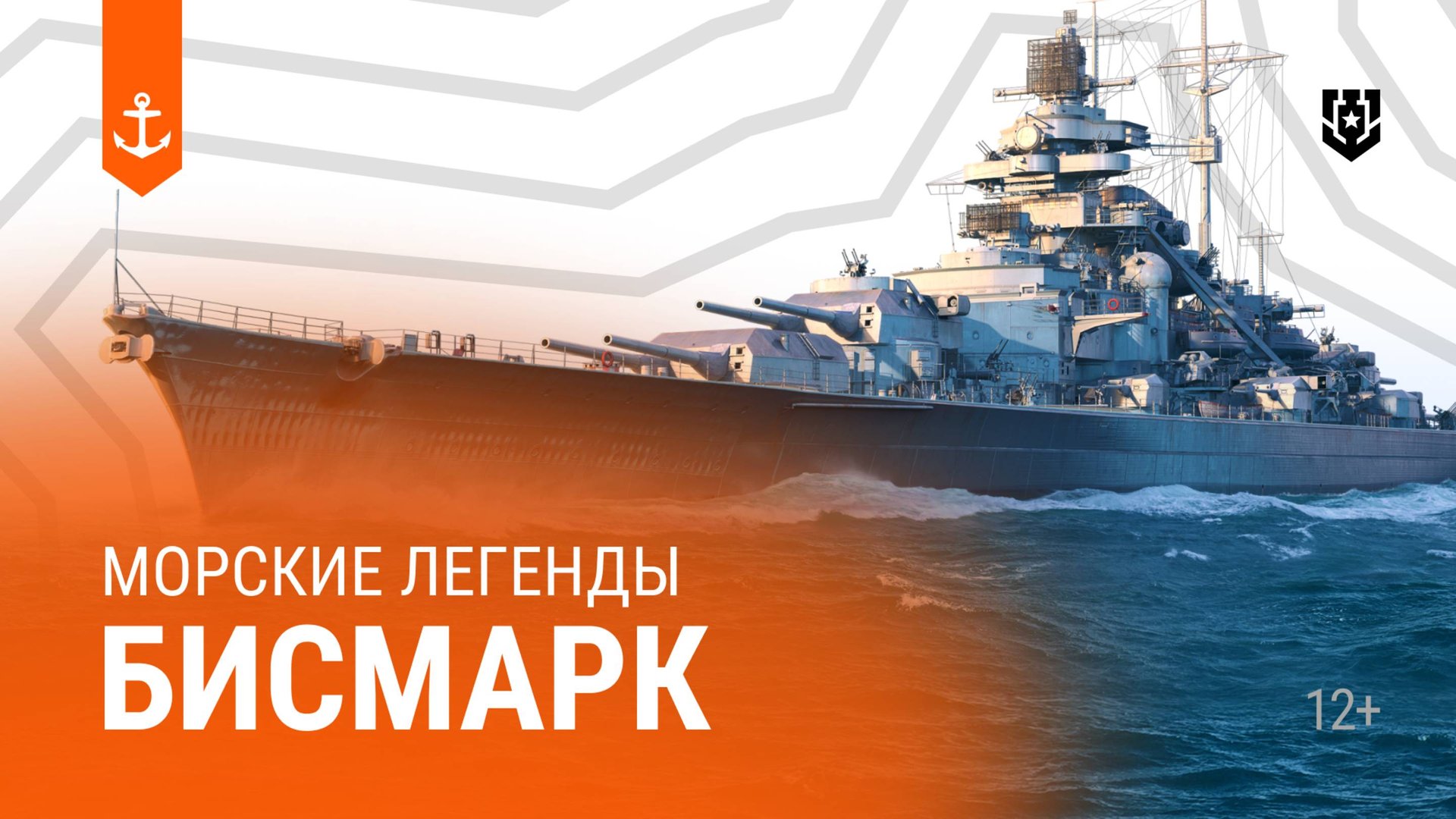 Самый знаменитый корабль Второй мировой войны — Бисмарк