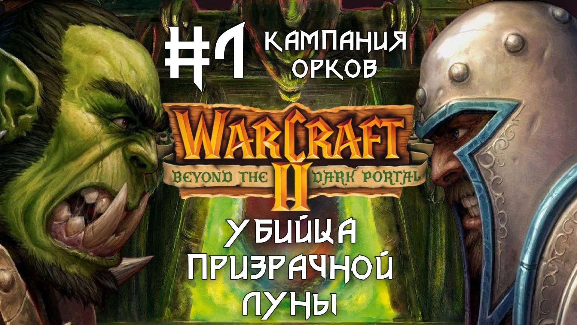 Прохождение Wacraft II: Beyond the Dark Portal #1. Кампания орков. Убийца Призрачной луны.