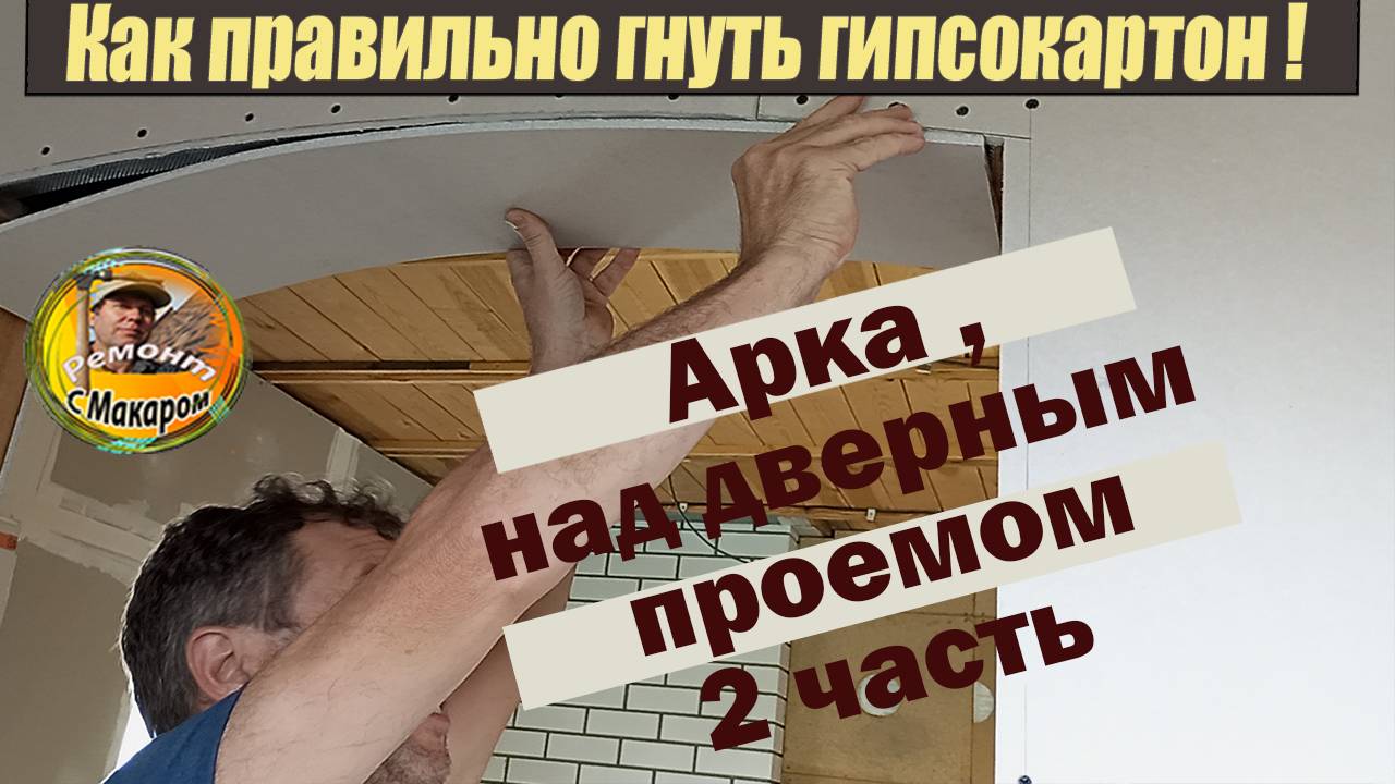 Арка над дверным проёмом из гипсокартона 2 часть