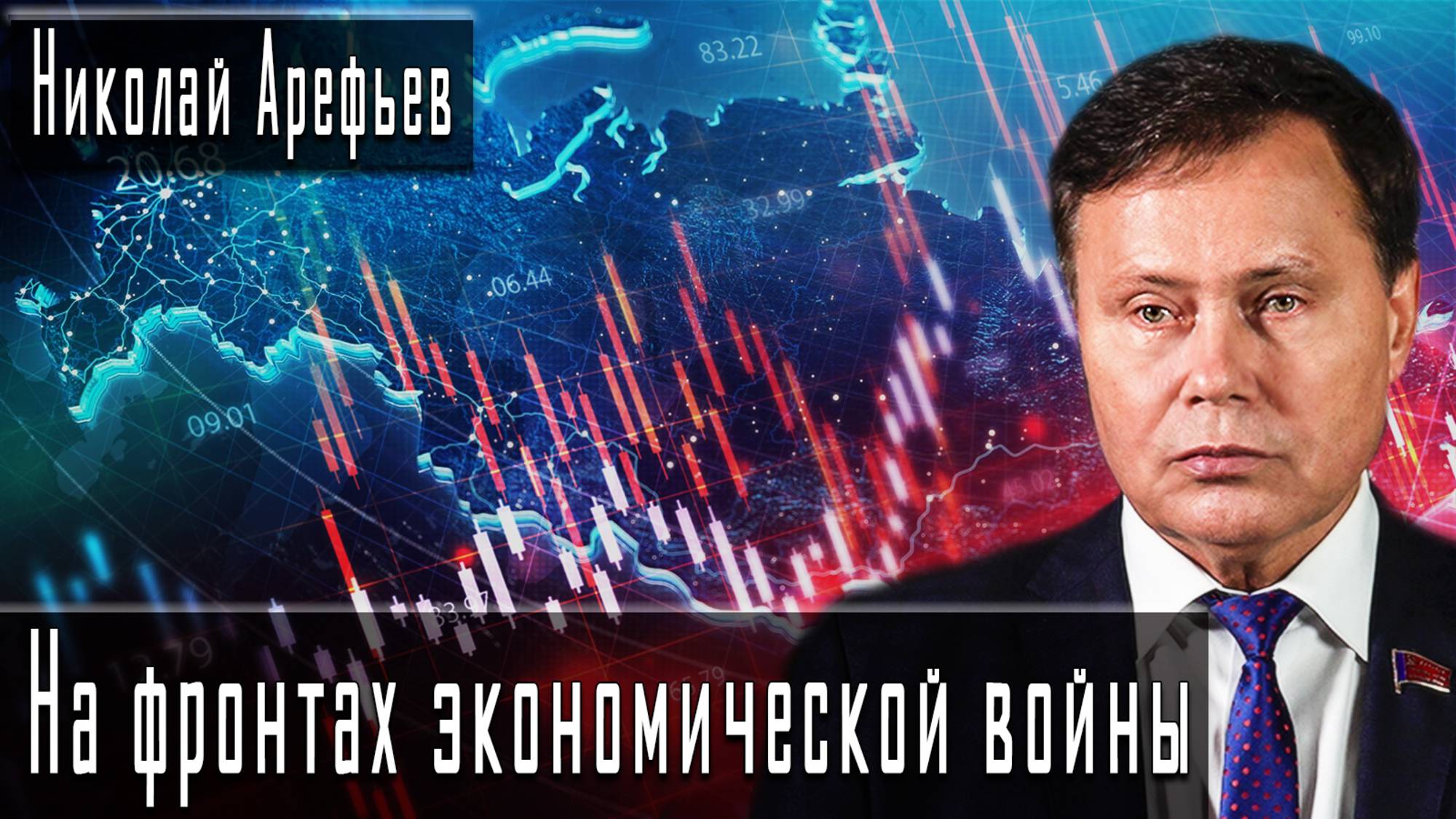 На фронтах экономической войны #НиколайАрефьев #ДмитрийДанилов