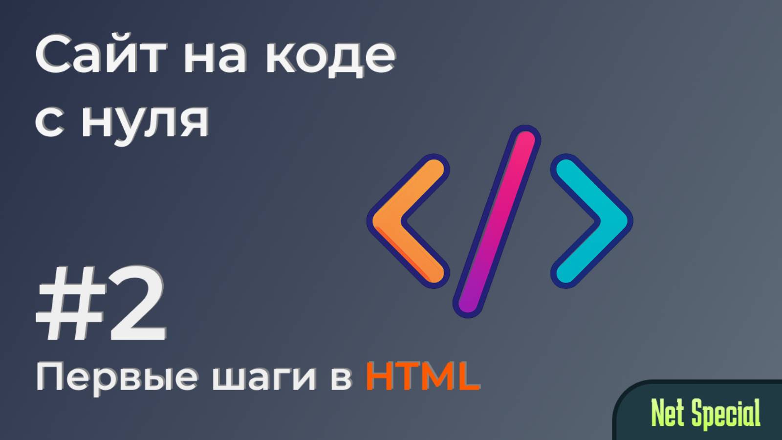 Сайт на коде с 0 - Часть 2. Первые шаги в HTML.