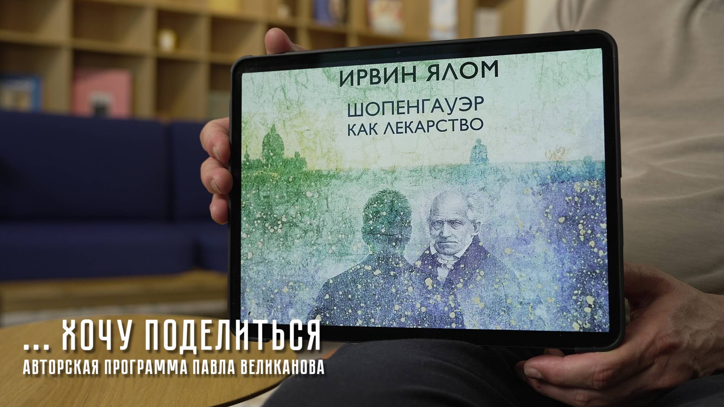 Авторская программа Павла Великанова «Хочу поделиться». Выпуск 13. Книга «Шопенгауэр как лекарство»
