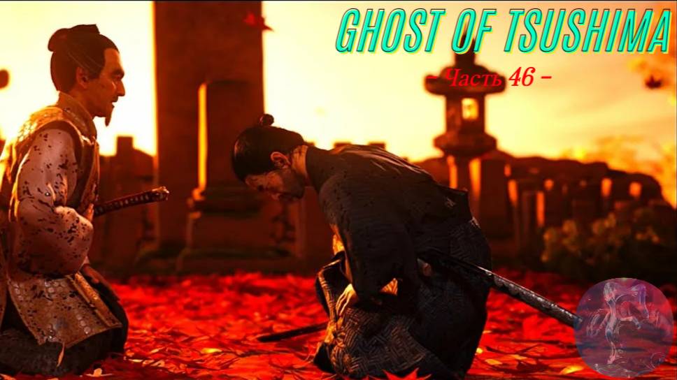 Ghost of Tsushima - ﹥ Финал Финалов. Трудный выбор Дзина Сакая "Часть 46"