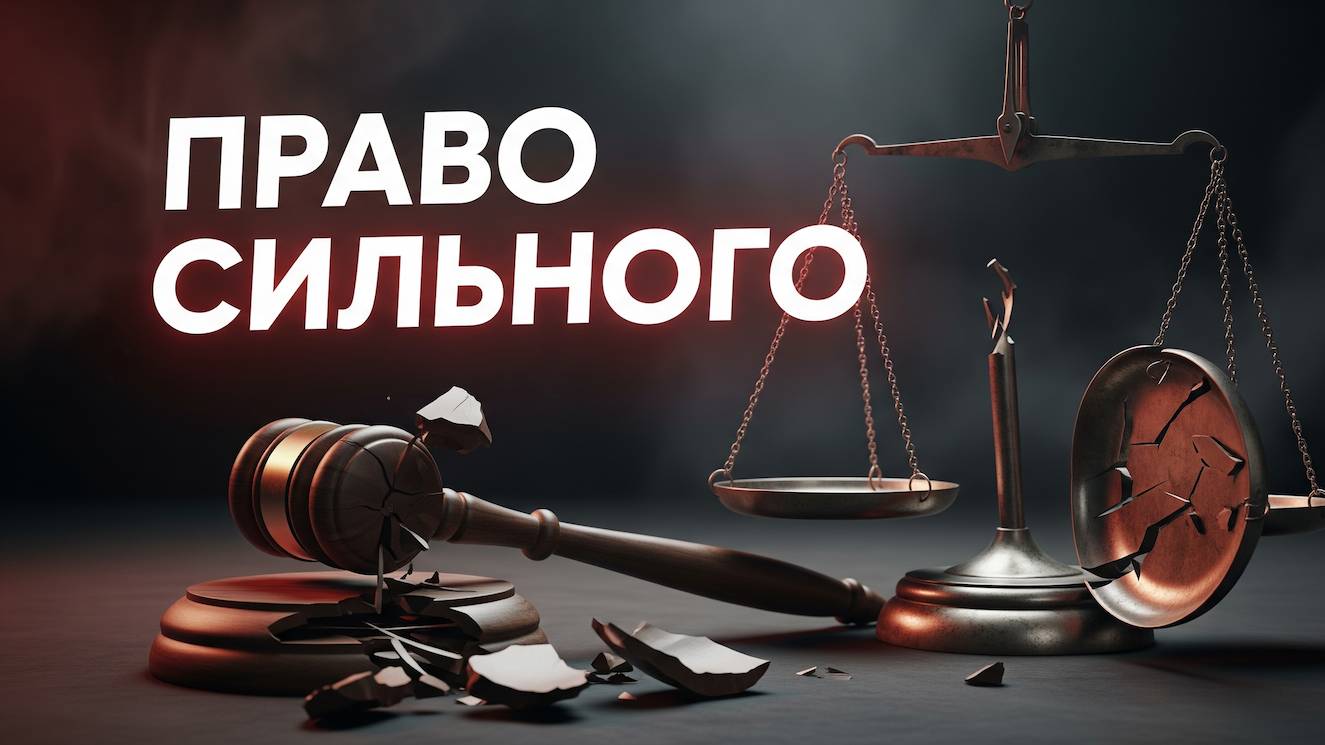 Международное право не работает