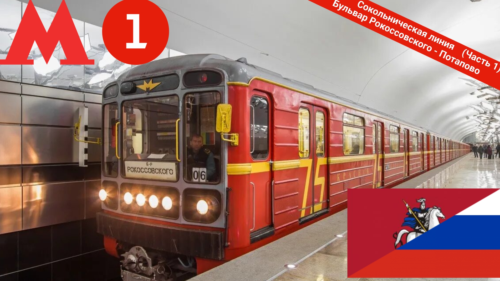 Московское метро "Сокольническая линия" на Красной стреле (1 часть)