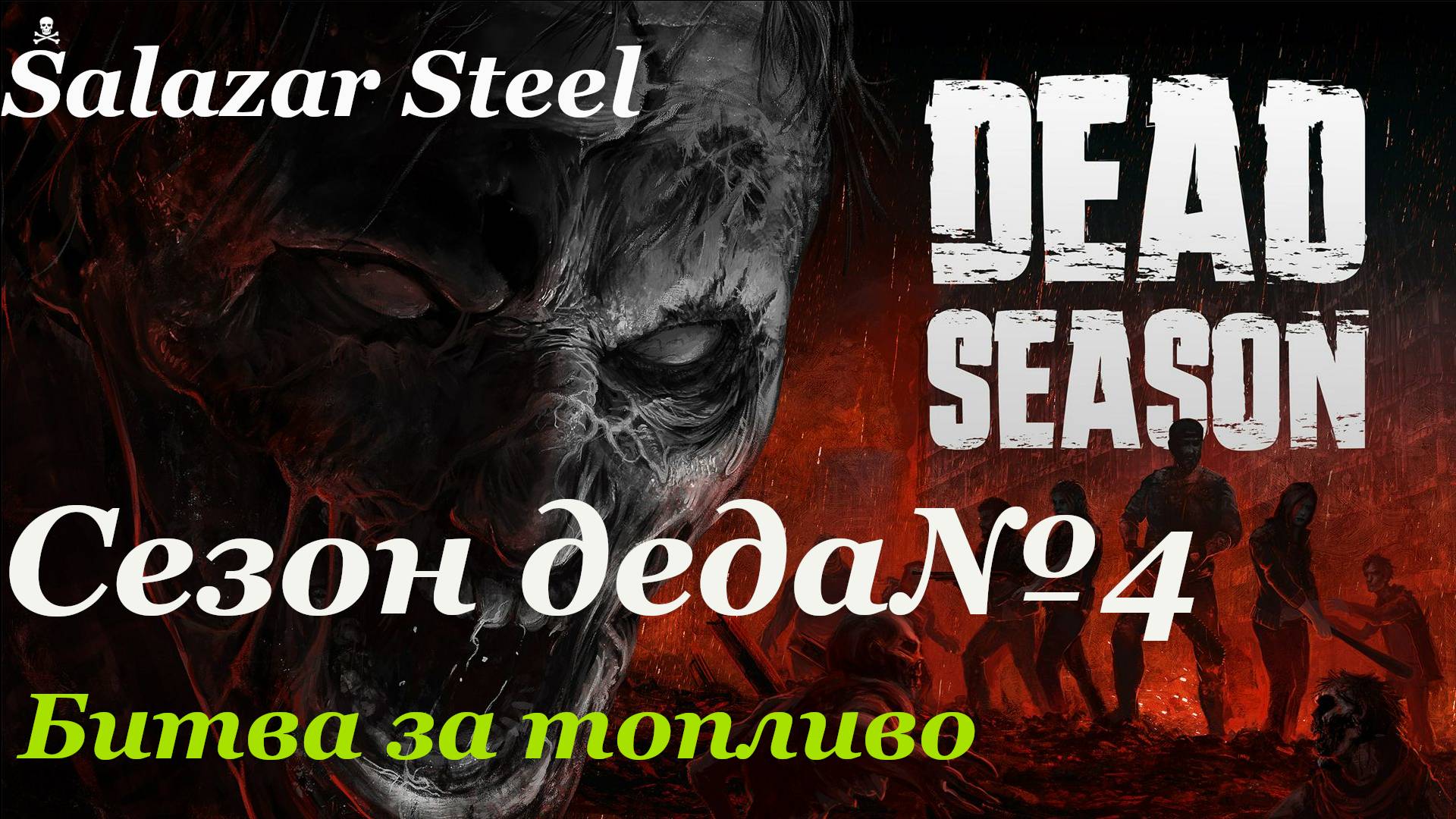 Dead Season - Битва за топливо