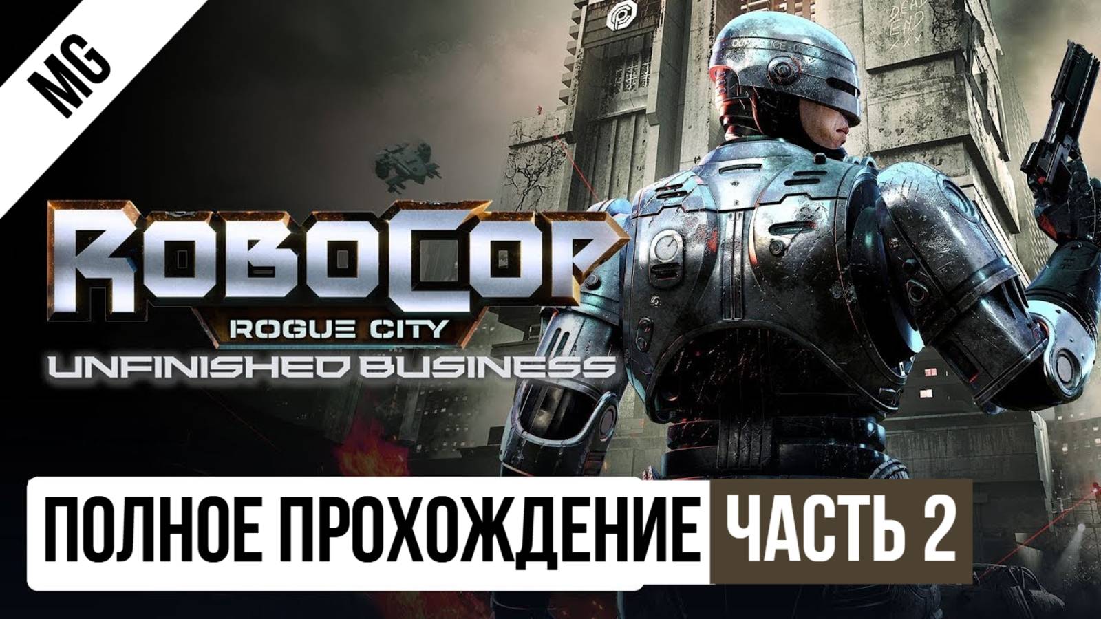 RoboCop Rogue City Unfinished Business 2025 Полное прохождение часть 2