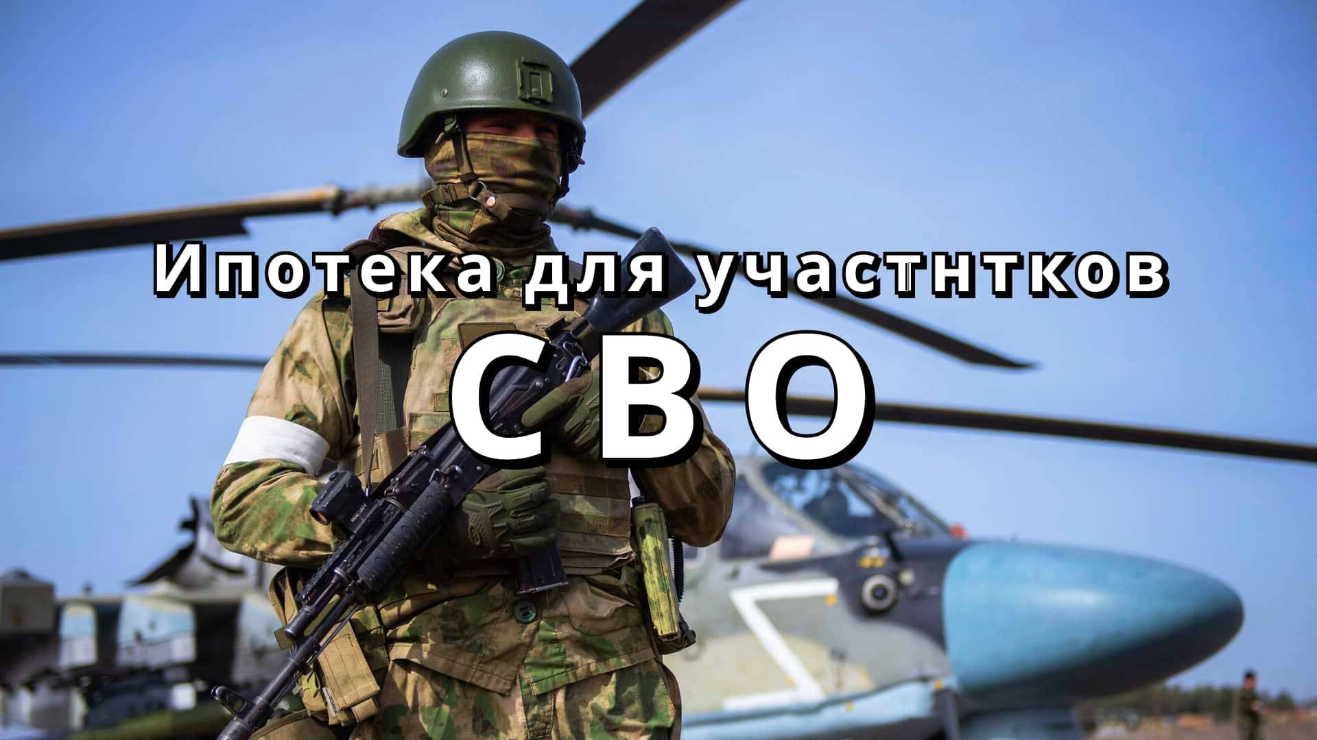 Недвижимость участникам СВО. Доступные ипотечные программы. АН Гауди риелт тел. 88007770154