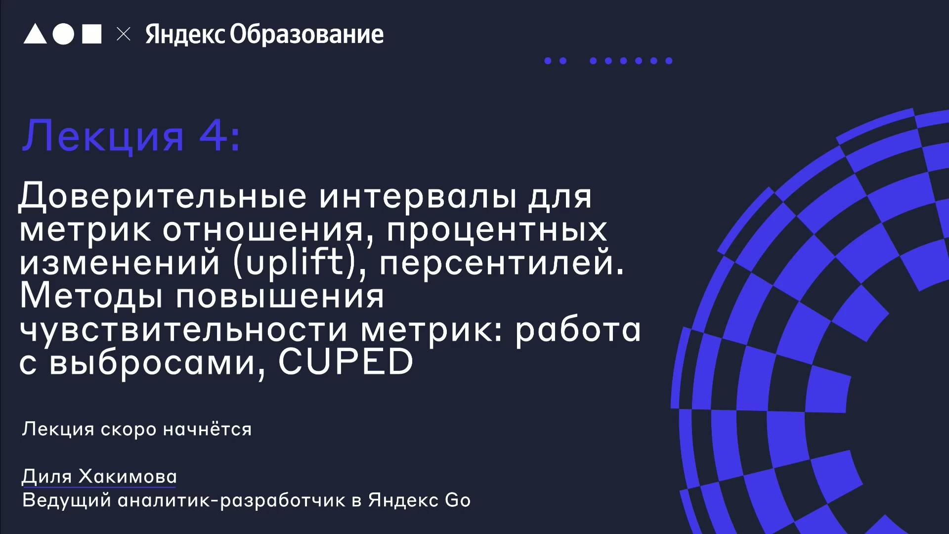 Лекция 4. Доверительные интервалы для метрик отношения, процентных изменений (uplift), персентилей
