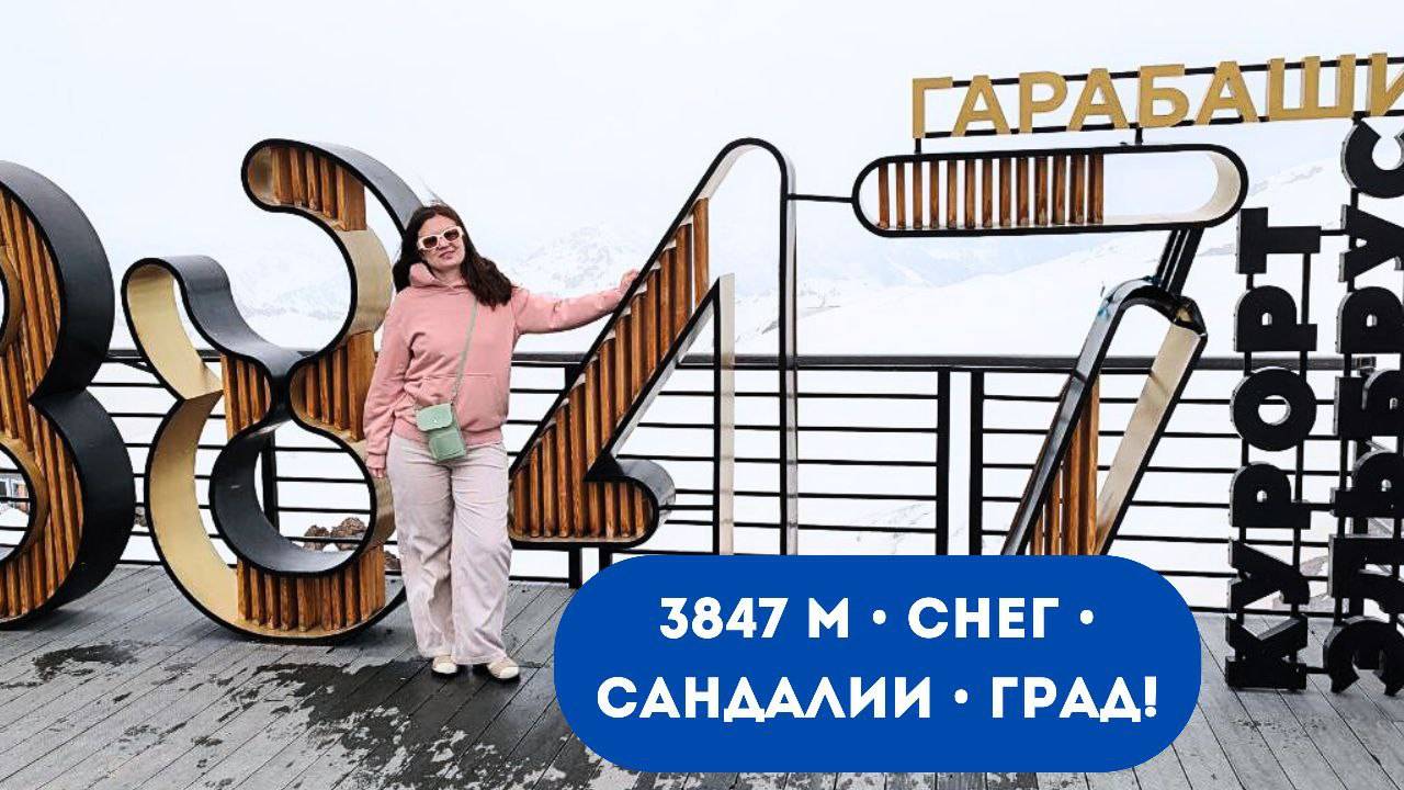 Вот это день 2! Эльбрус, нарзаны, озеро, песни и ледяной ветер на высоте 3847 м ❄️⛰️