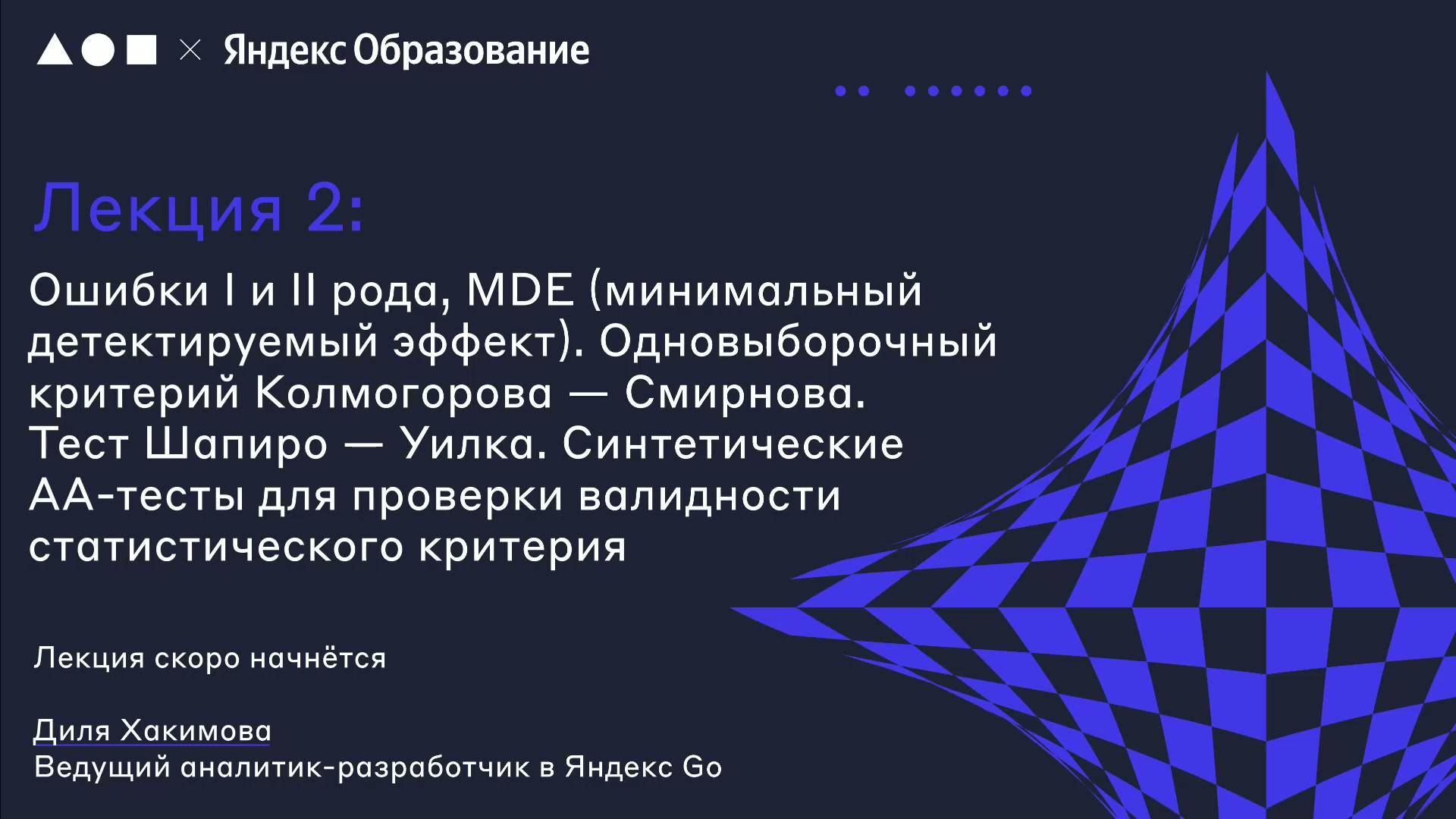 Лекция 2. Ошибки I и II рода, MDE. Критерий Колмогорова-Смирнова. Тест Шапиро-Уилка