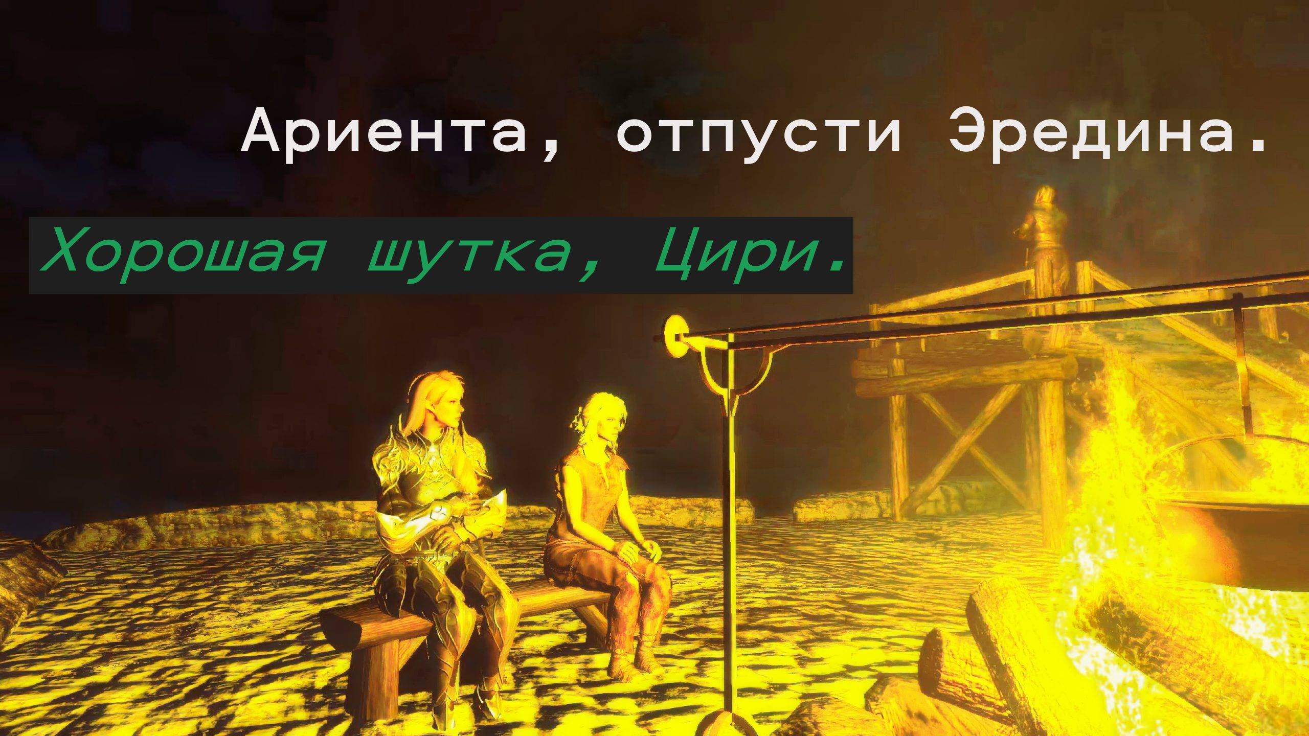 Пересечение миров. Письмо Геральта или Цири и Эредин в тюрьме