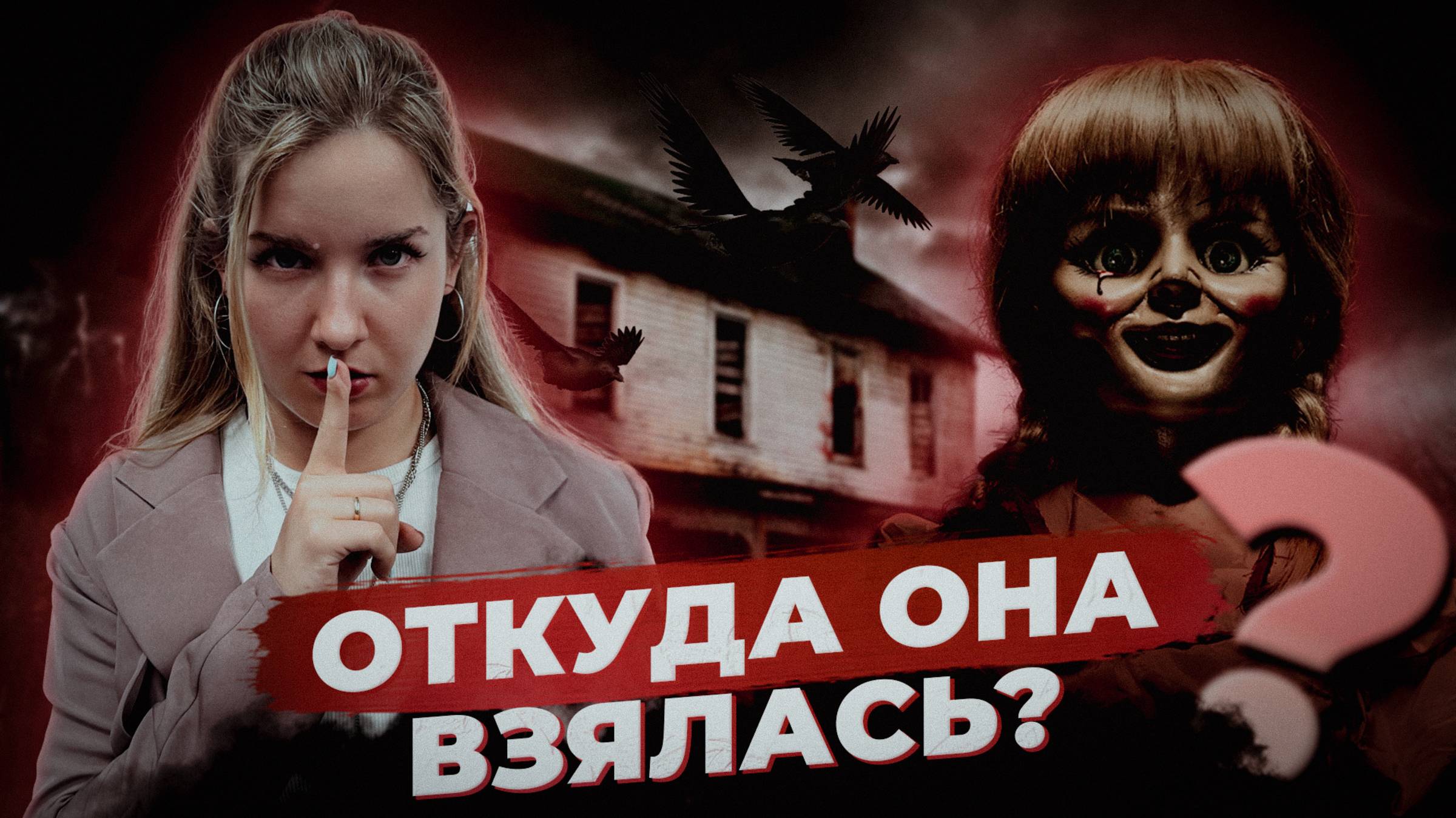 Аннабель: история самой жуткой куклы в мире.