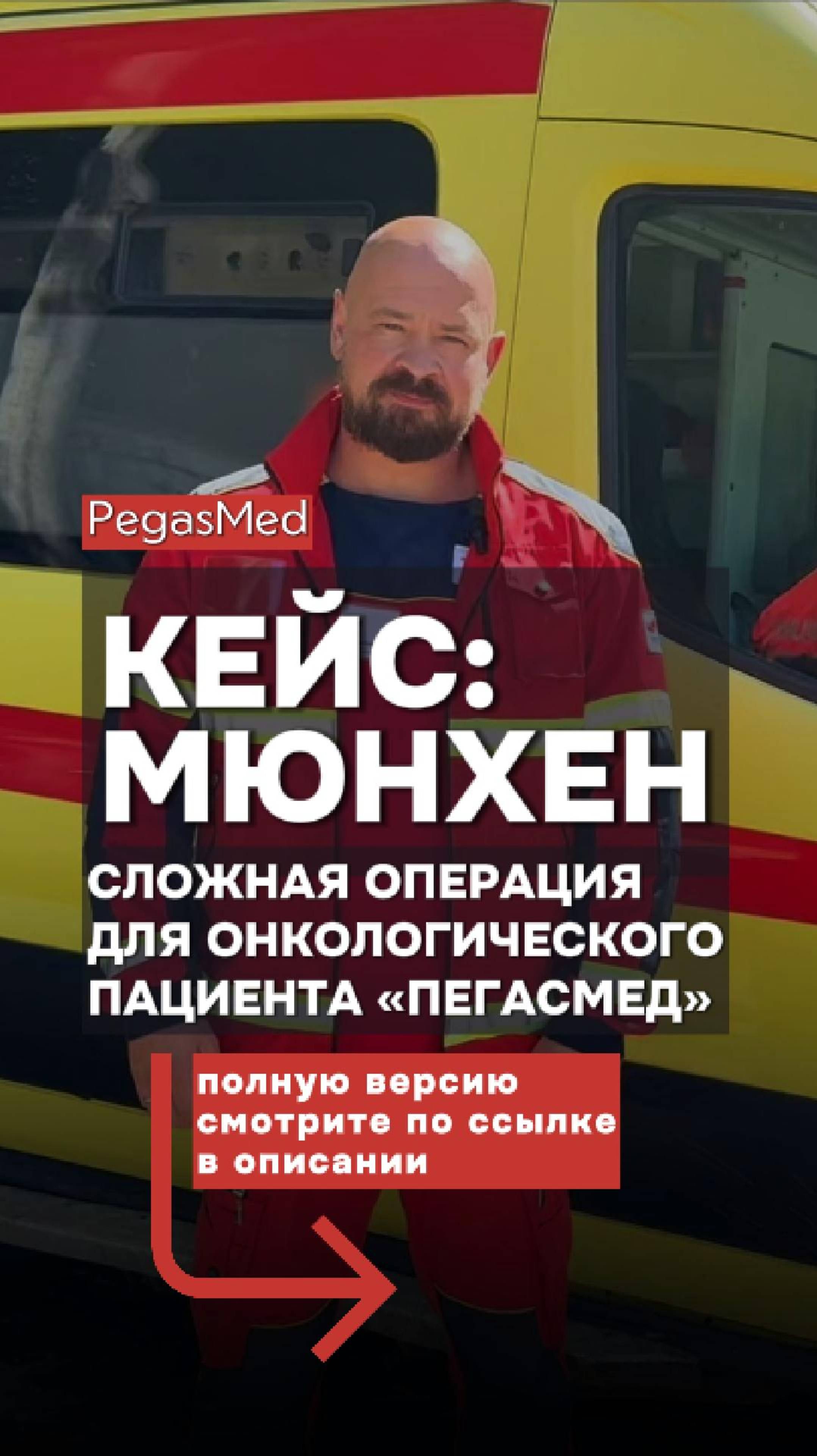 Медицинский прорыв: История пациента, которого мы вывезли на уникальную операцию в Мюнхен