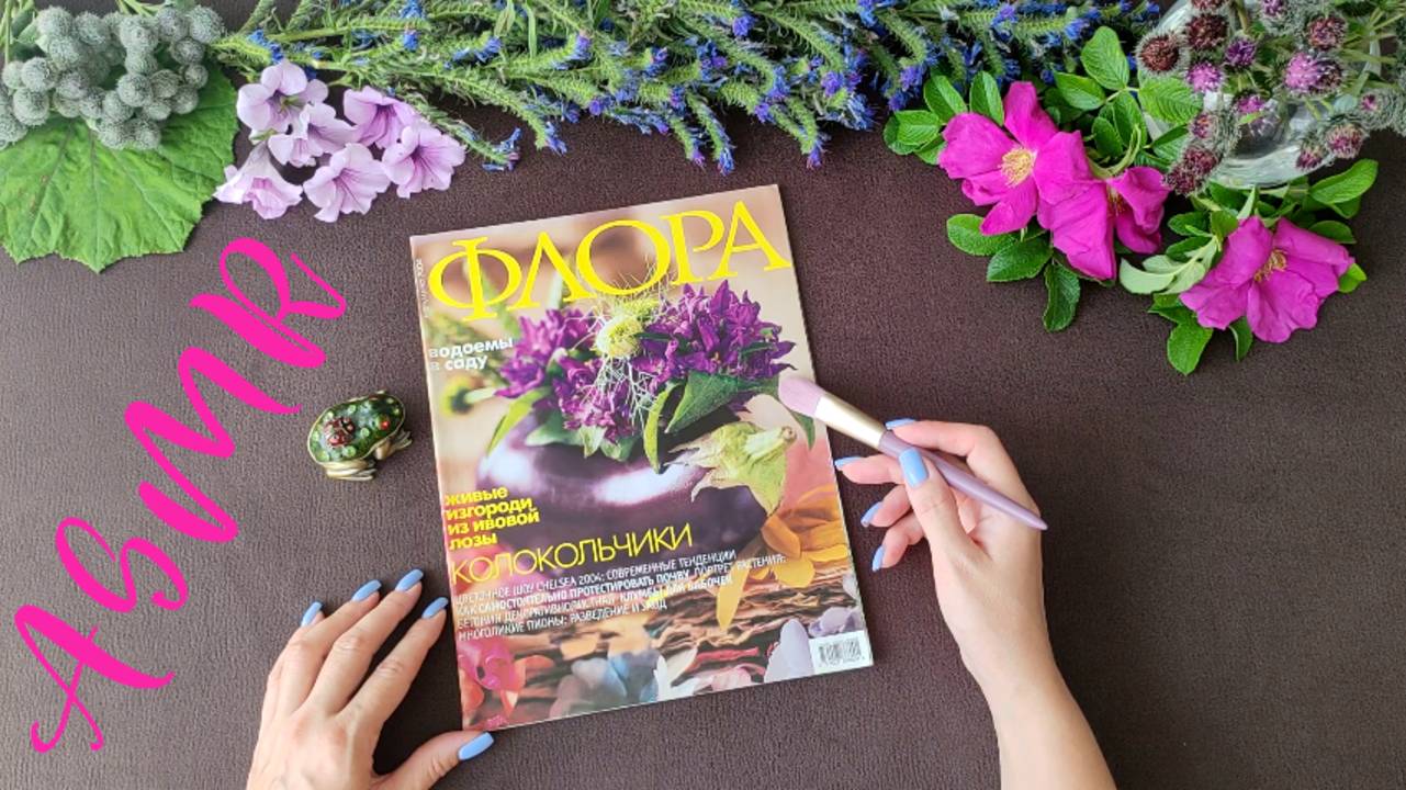 #27 Уютный АСМР с летним вайбом: листаем цветочный журнал под звуки природы и близкий шепот | ASMR