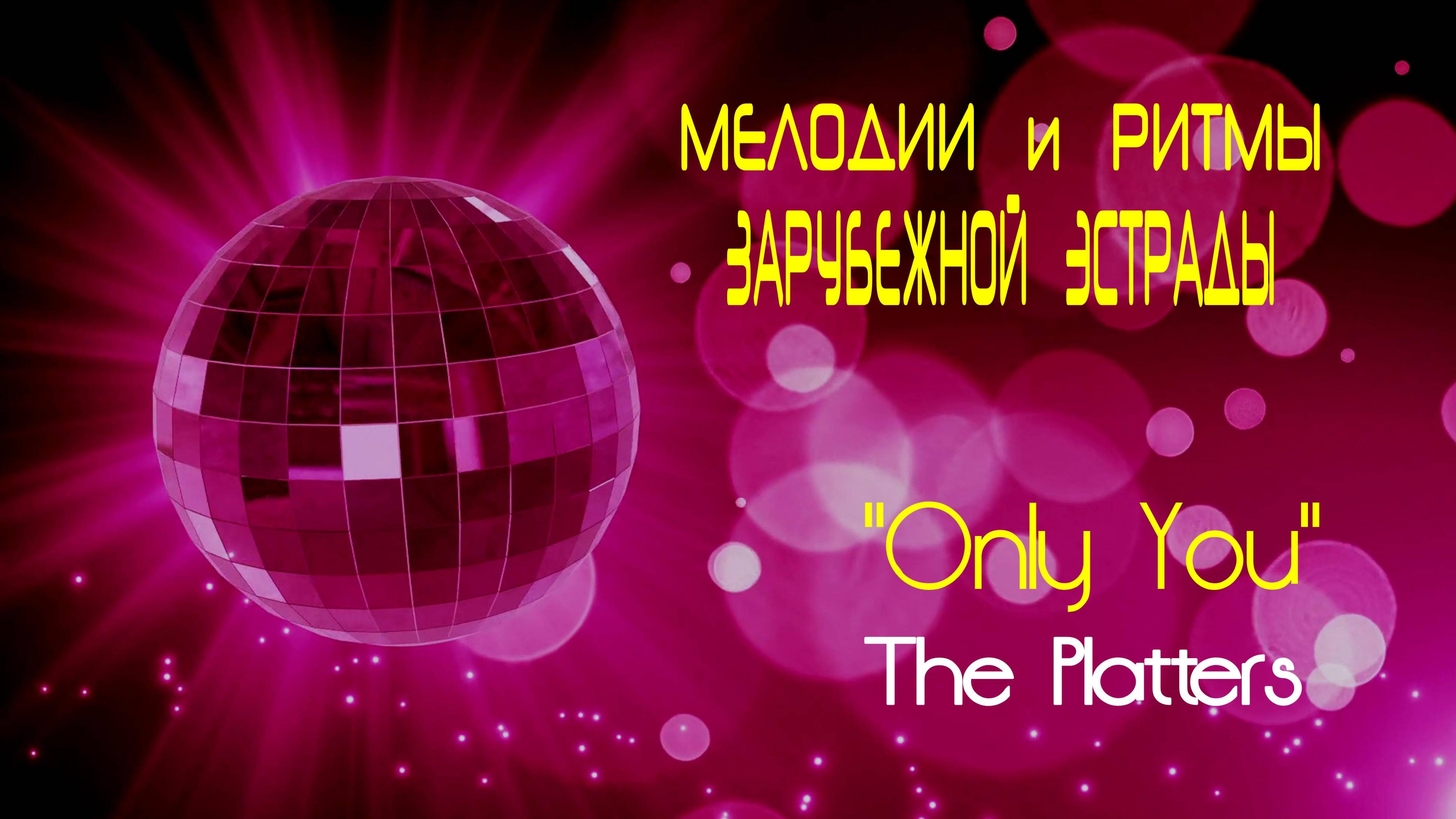 "ONLY YOU" - The Platters. Full HD