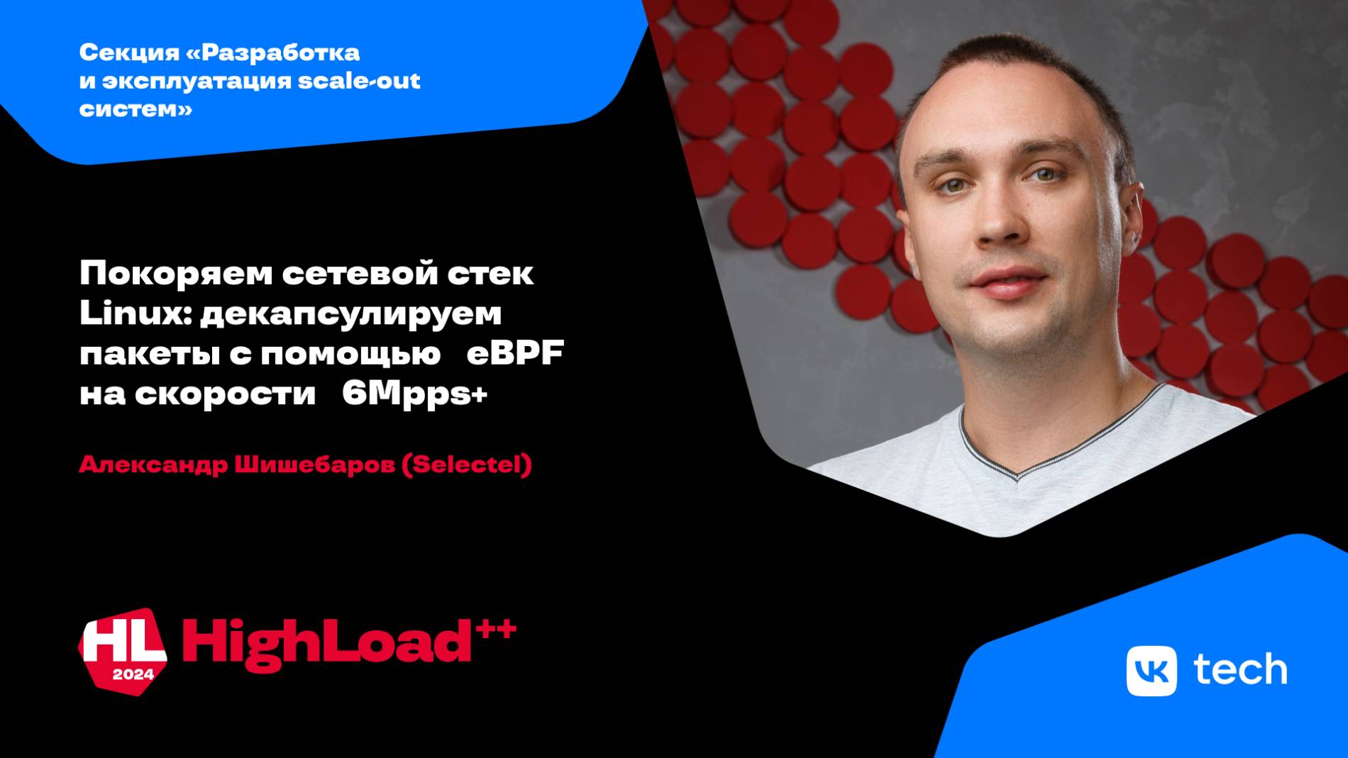 Покоряем сетевой стек Linux: декапсулируем пакеты с помощью eBPF на скорости 6Mpps+/ А. Шишебаров