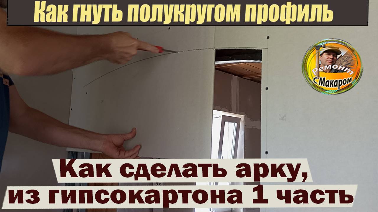 Как сделать арку над дверным проемом, используя гипсокартон, показываю 1 часть