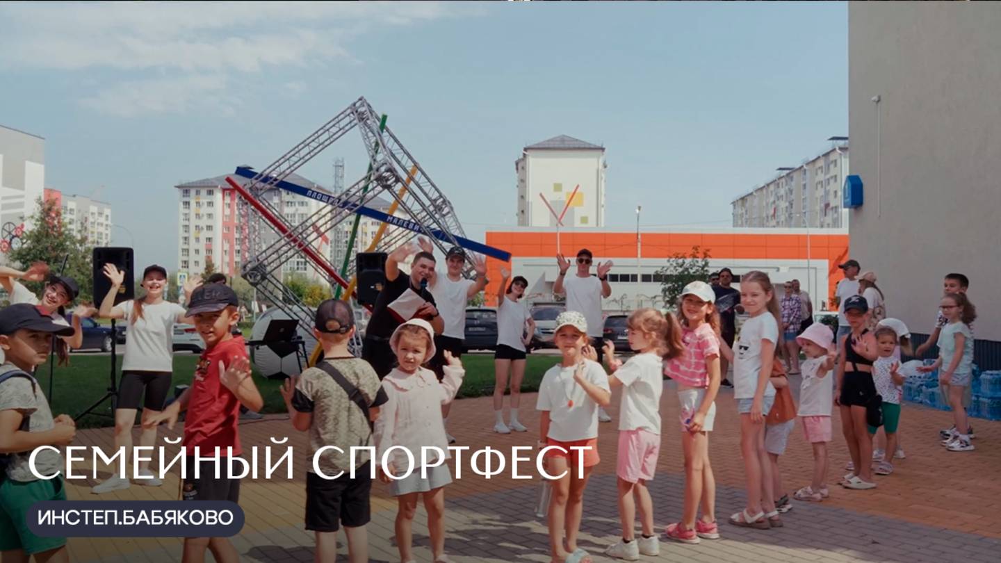 Семейный СПОРТФЕСТ 2025 | Инстеп.Бабяково