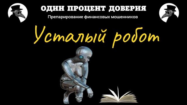 Усталый робот, или Глупые вопросы и умные ответы