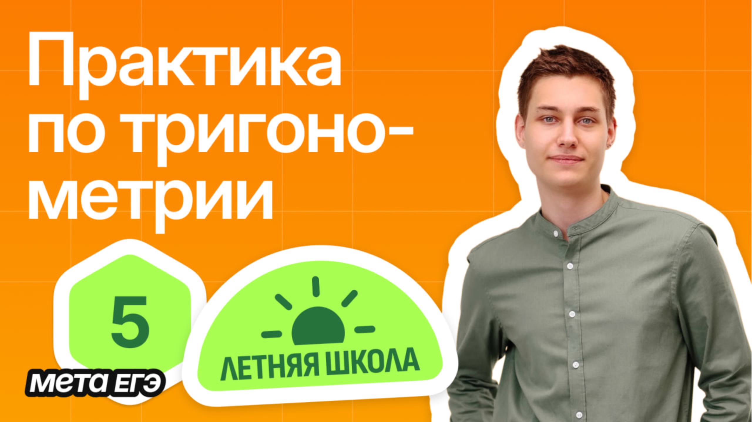 Математика Профиль [Летняя школа] Вебинар 5