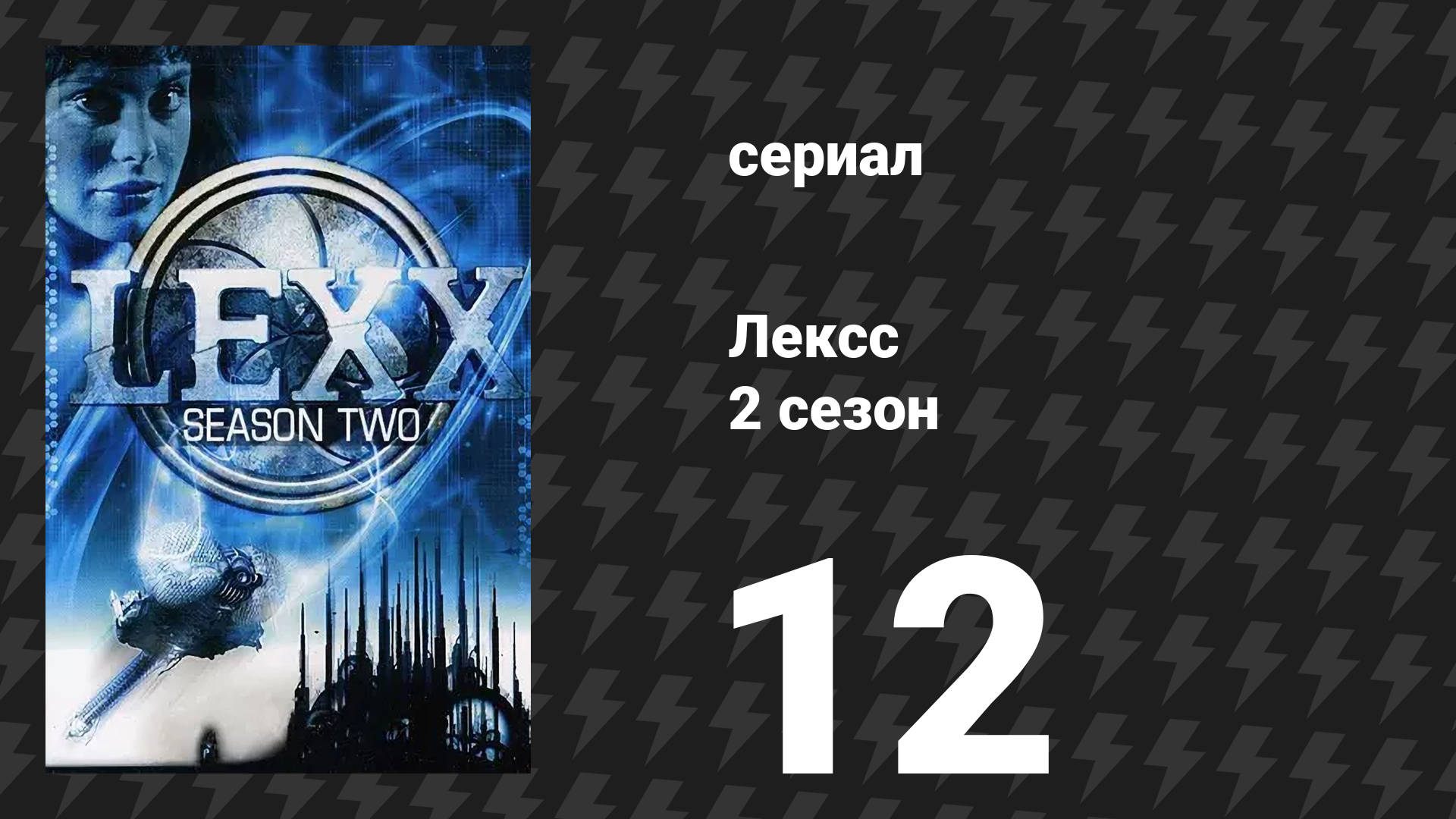 Лексс 2 сезон 12 серия «Норб» (сериал, 1998)