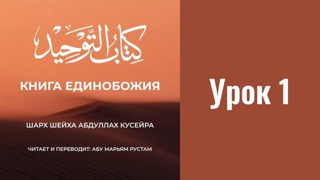 1. Книга Единобожия – Китаб ат-Таухид  || Рустем Абу Марьям #ислам #коран #сунна #намаз #вера #рай