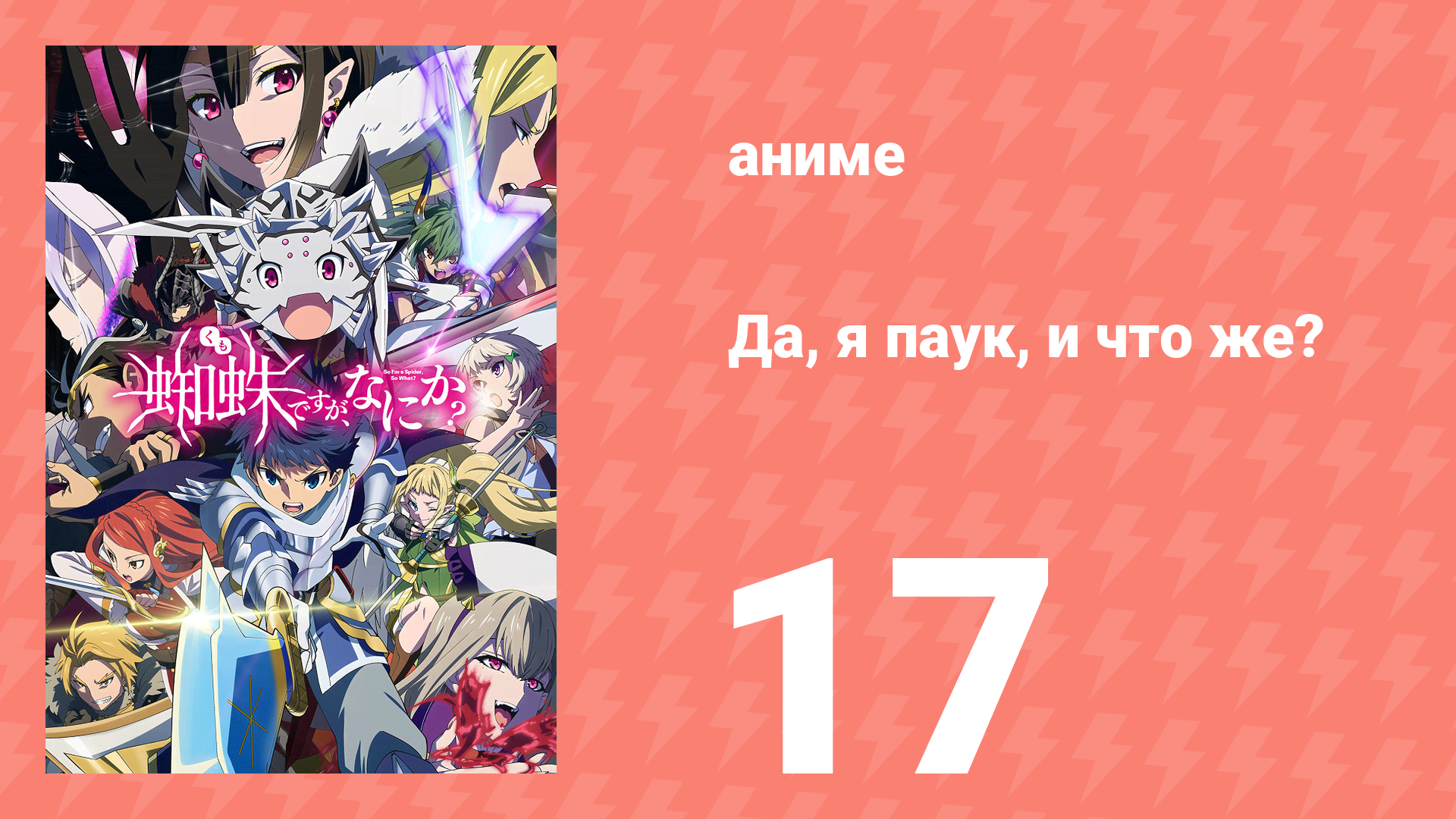 Да, я паук, и что же? 17 серия «Чем я занимаюсь?» (аниме-сериал, 2021)