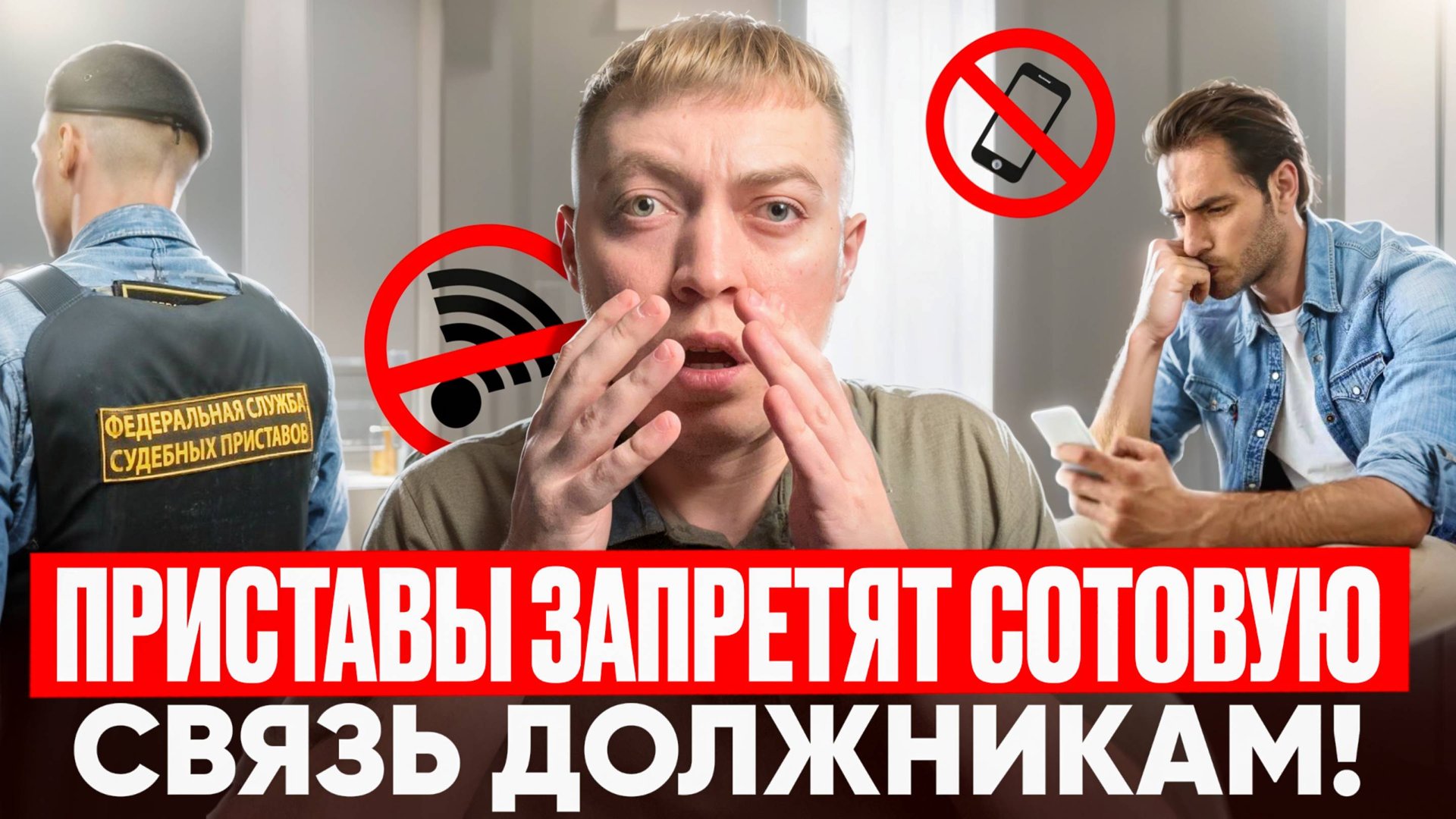 Правда ли что приставы отключат связь в 2025? Новый закон приняли в третьем чтении.