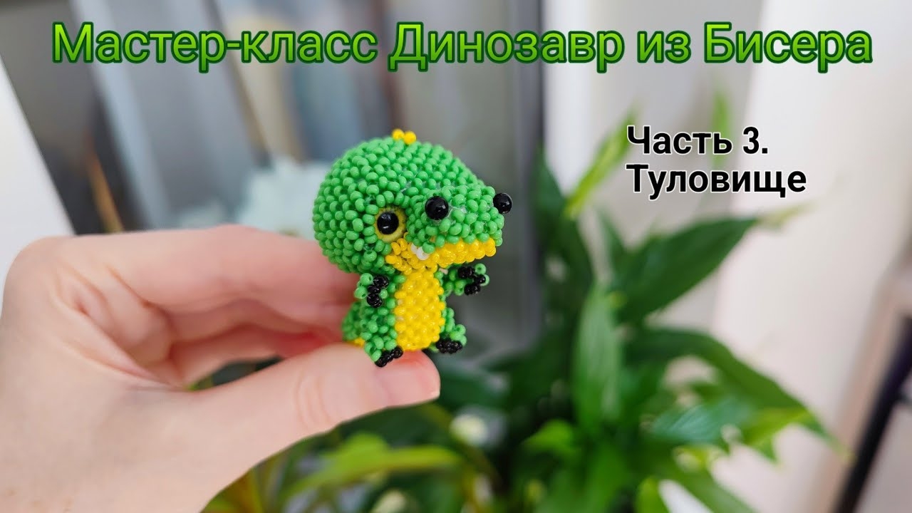 Мастер-класс Динозавр из Бисера  Часть 3. Туловище