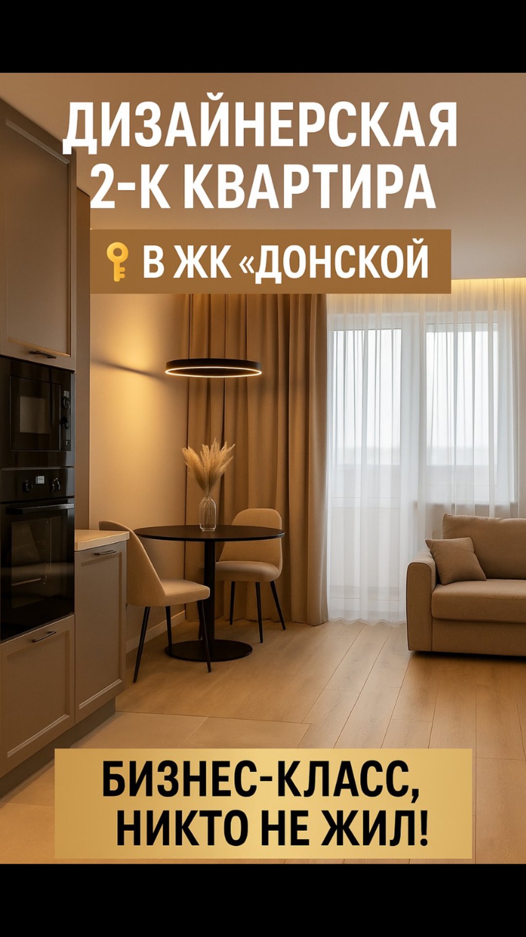 🔥 Дизайнерская 2-к квартира в ЖК "Донской" | Бизнес-класс, никто не жил! | Ростов-на-Дону