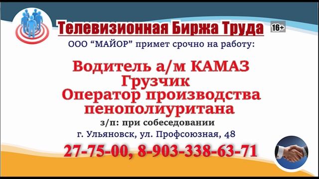 25-28.07.25г. в 17.30 на телеканале МИР Телевизионная Биржа Труда в УЛЬЯНОВСКЕ и области