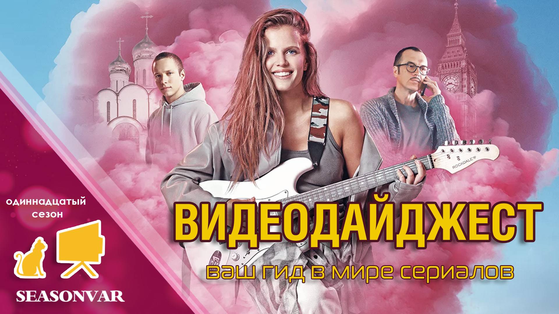 Видеодайджест "По сезону" - выпуск 30 (Одиннадцатый сезон, 2025)