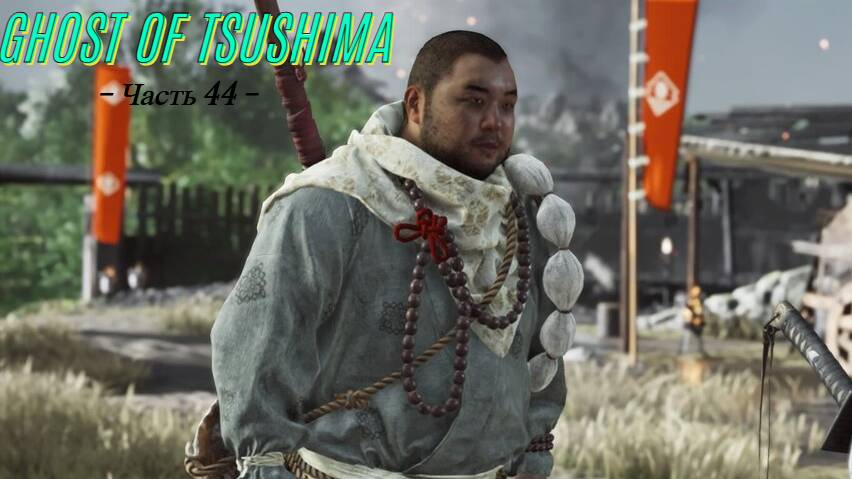 Ghost of Tsushima - ﹥ Темная сторона Норио "Часть 44"
